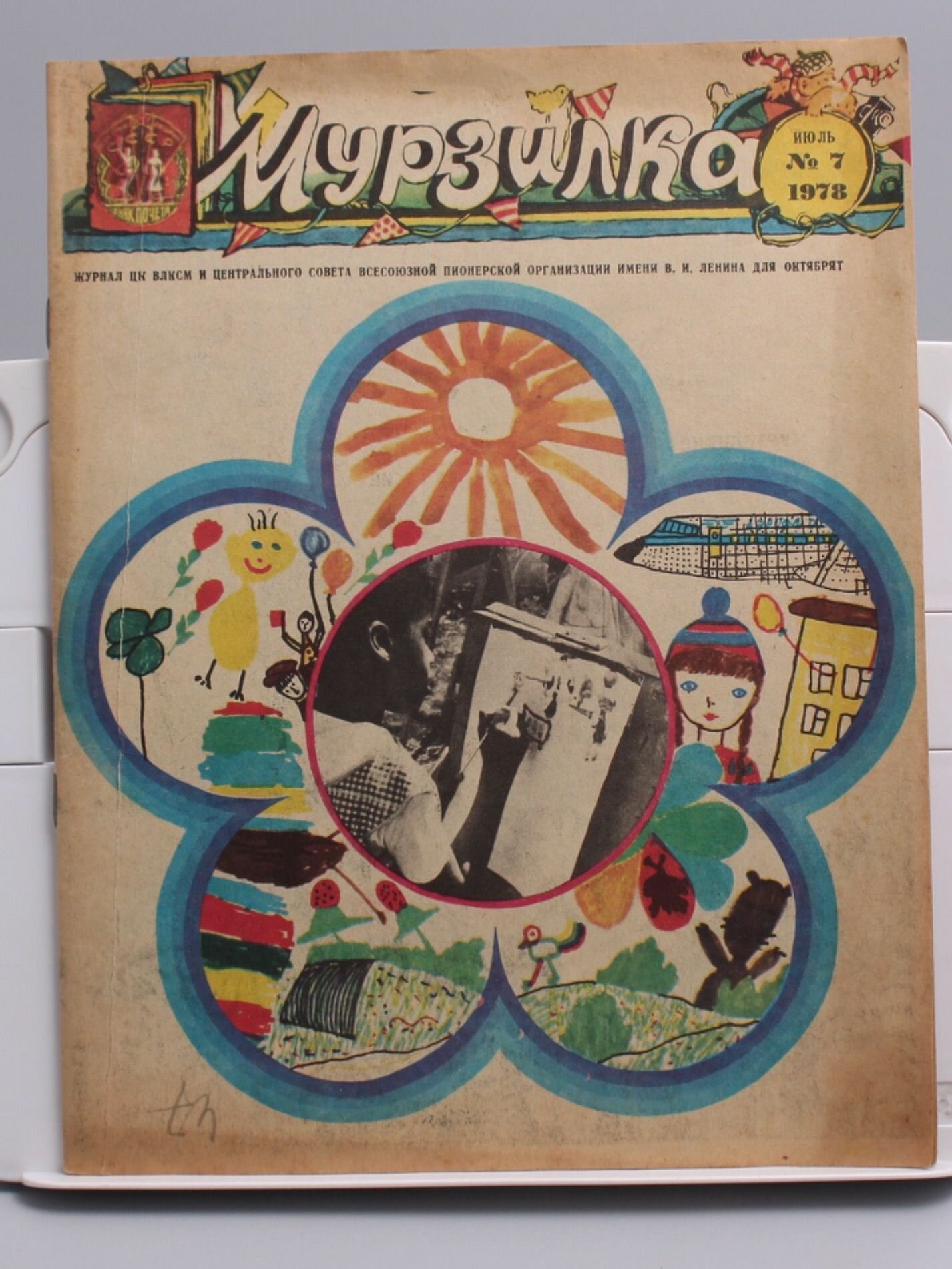Винтажный детский журнал "Мурзилка" №7 Июль 1978 года, СССР.