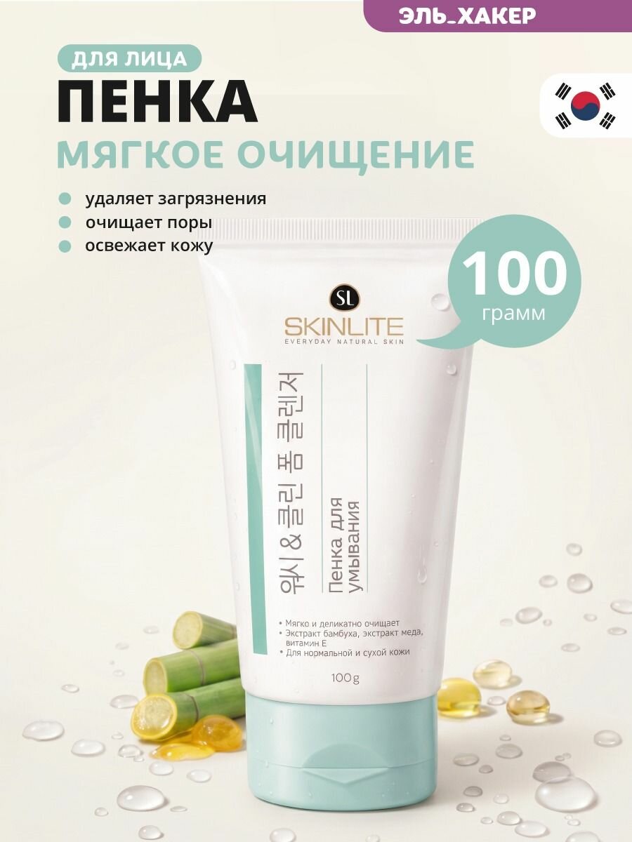 SKINLITE Пенка для умывания лица