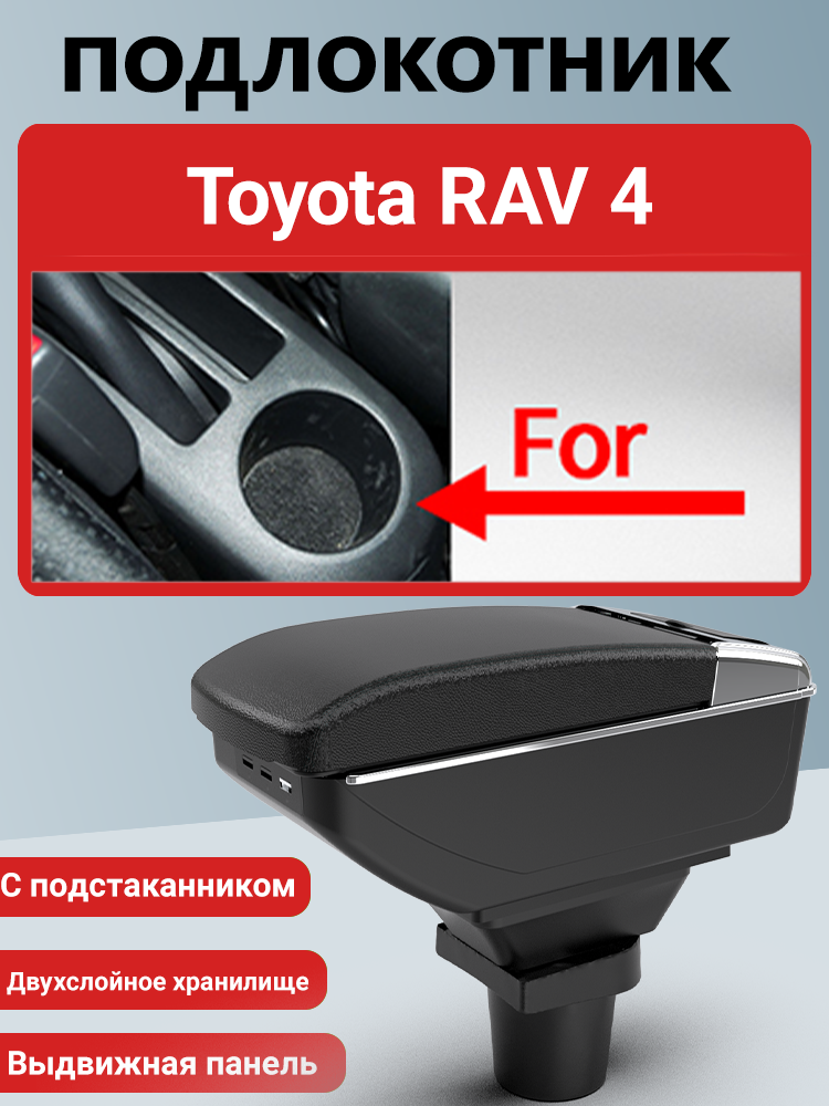 Подлокотник-Ящик, для Toyota RAV 4 (1994-2000) , ABS-пластик, эко-Кожа, USB-Разъем, Черный