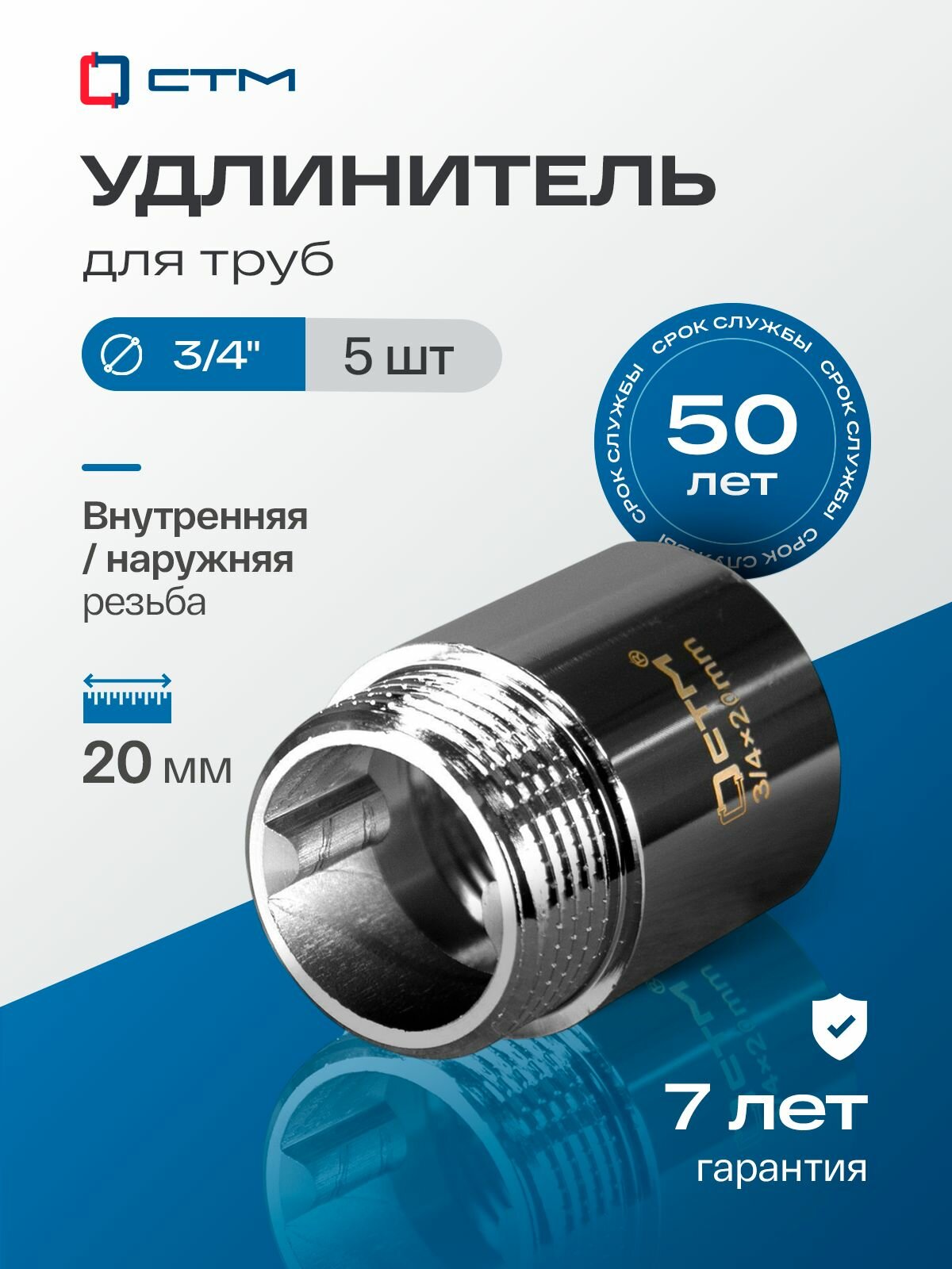 Удлинитель труб 3/4" латунный внутренняя-наружная резьба x 20 мм CTM (5 шт.)