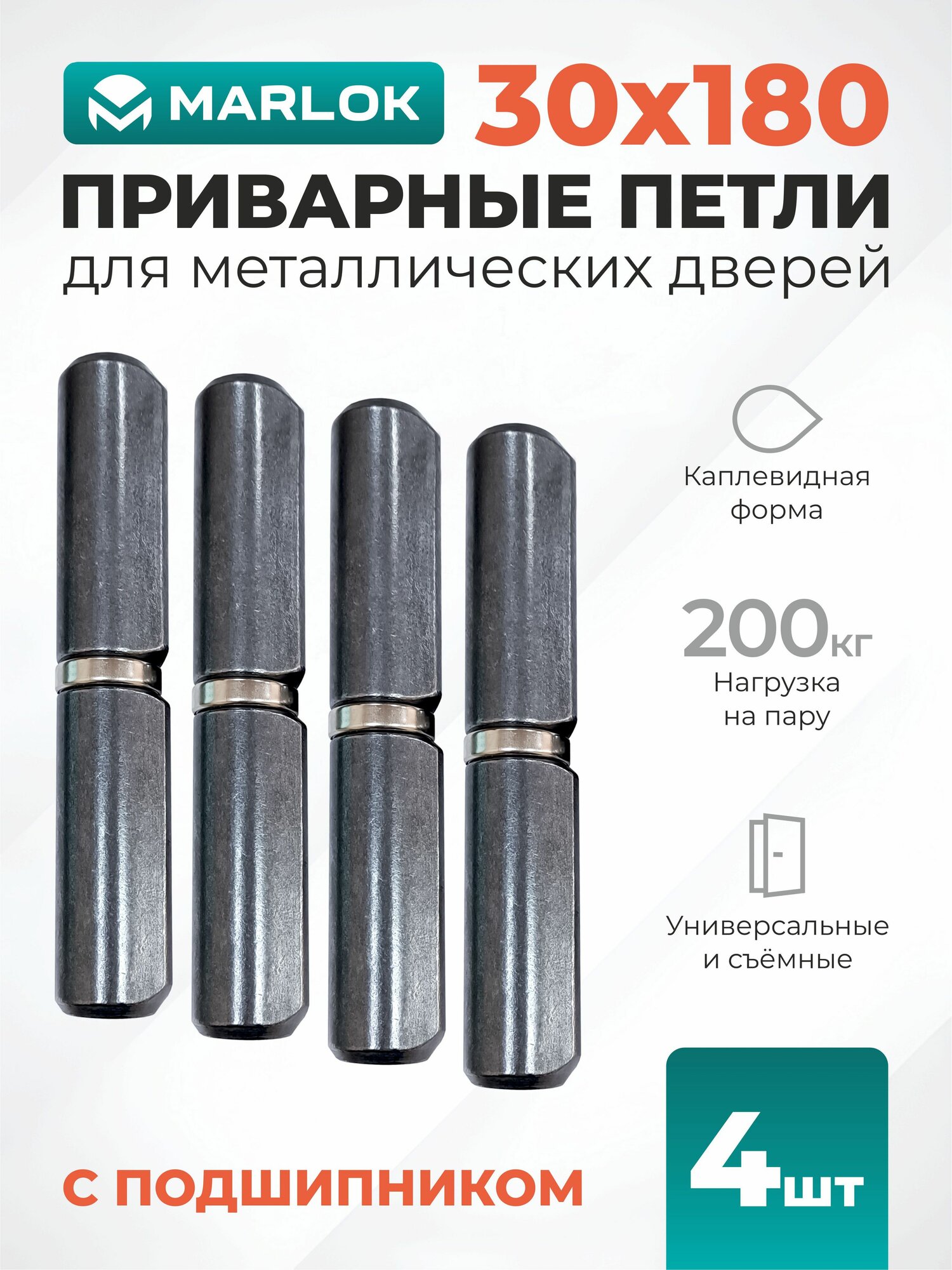 Приварные петли гаражные с подшипником 30х180 мм MARLOK (4 шт)