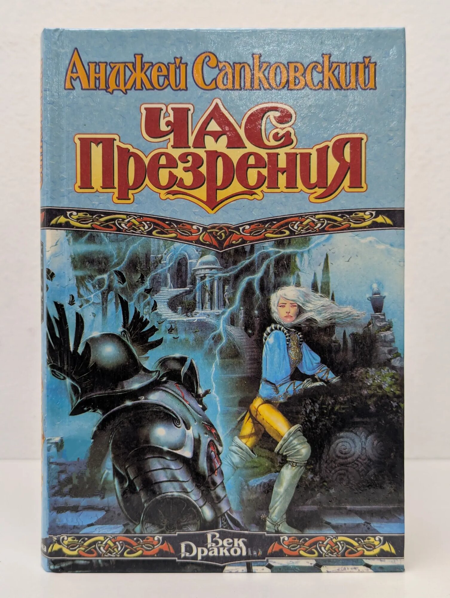 Век дракона. Час презрения Сапковский Анджей 1997