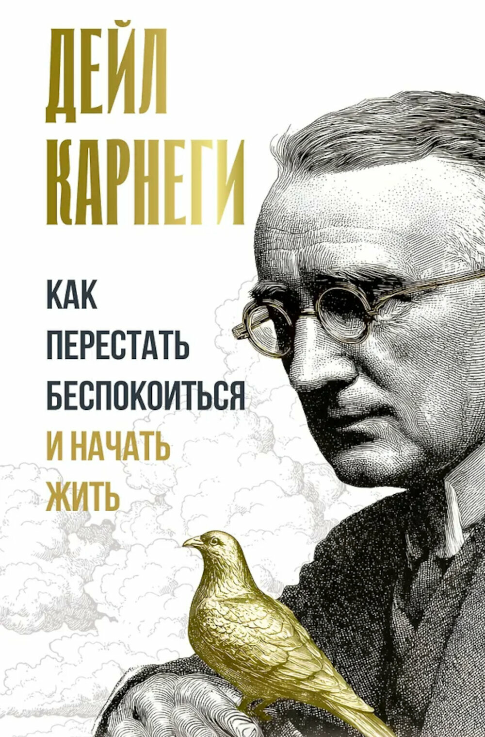 Как перестать беспокоиться и начать жить. Карнеги Д.
