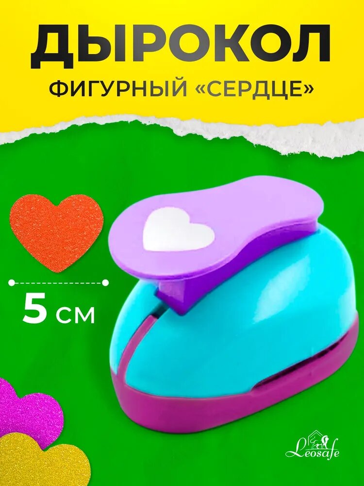 Дырокол фигурный сердце 5 см для бумаги, картона и фоамирана
