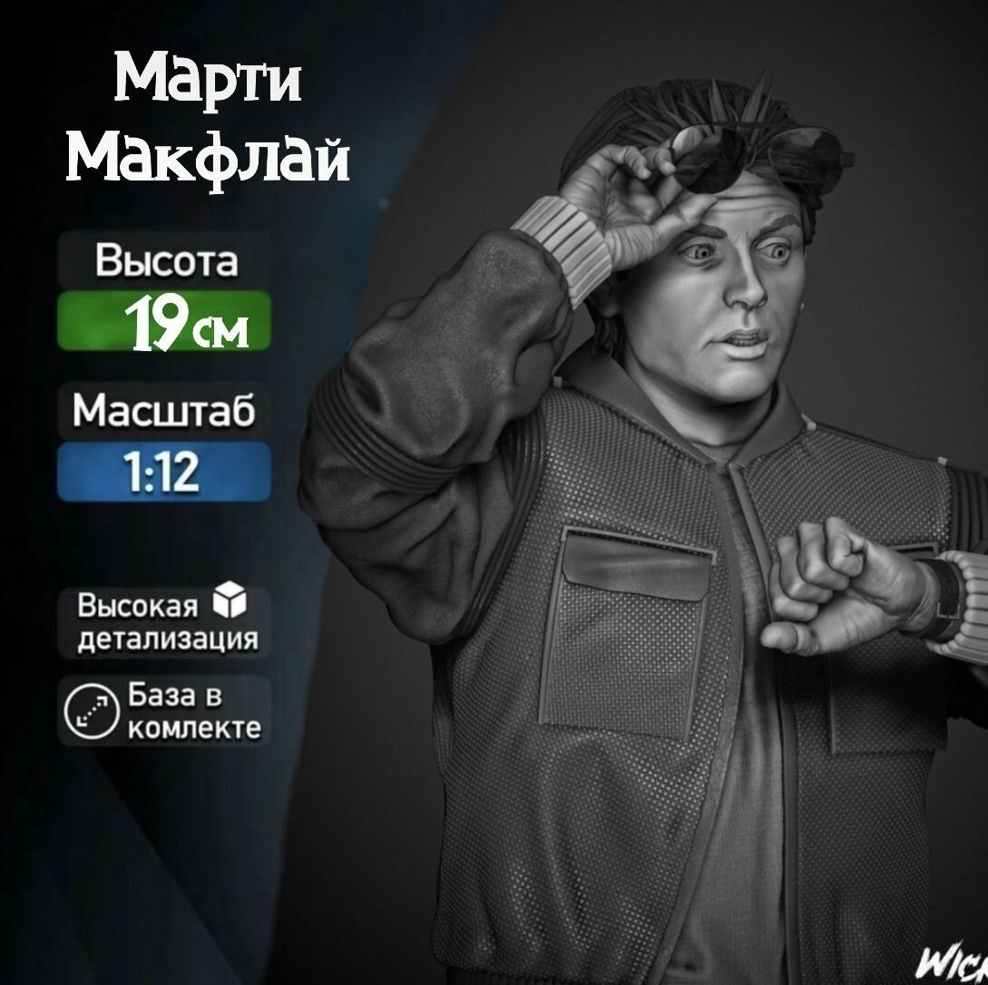 Фигурка для покраски " Марти Макфлай / Назад в будущее" (Back to the Future), коллекционная 19см