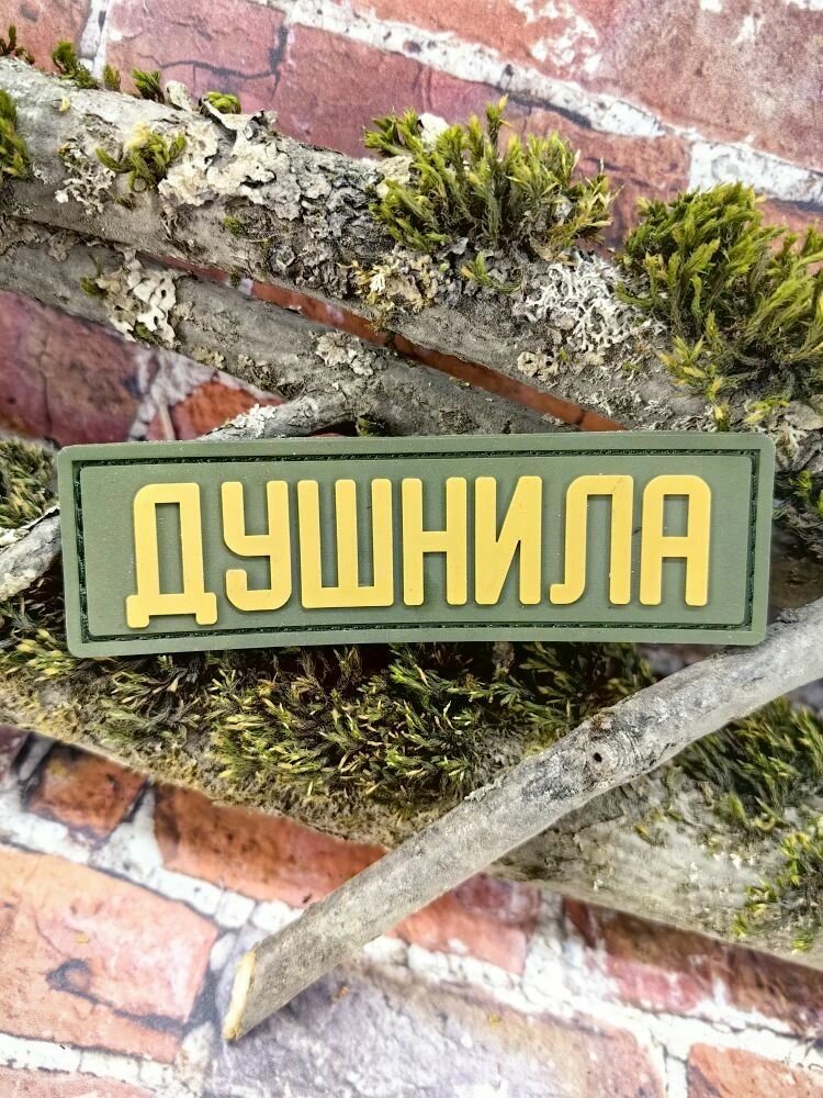 Нашивка-патч душнила 3D PVC 10,0х3,0