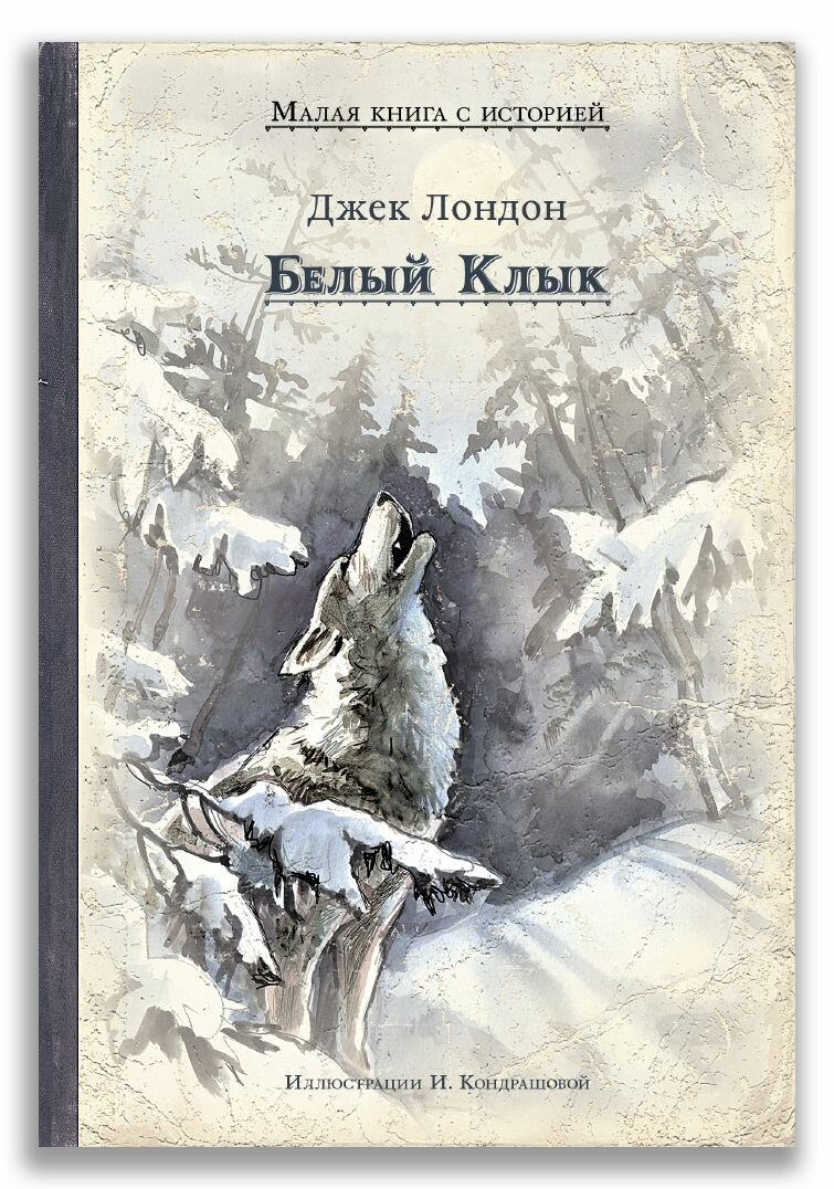 Белый Клык, серия «Малая книга с историей»