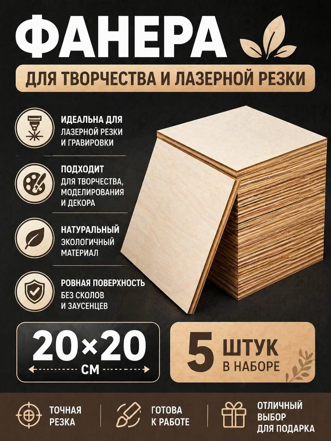 Фанера для творчества и лазерной резки шлифованная для выжигания и рисования 20*20см 3 мм. 5 шт. доска для выпиливания / для выжигания по дереву