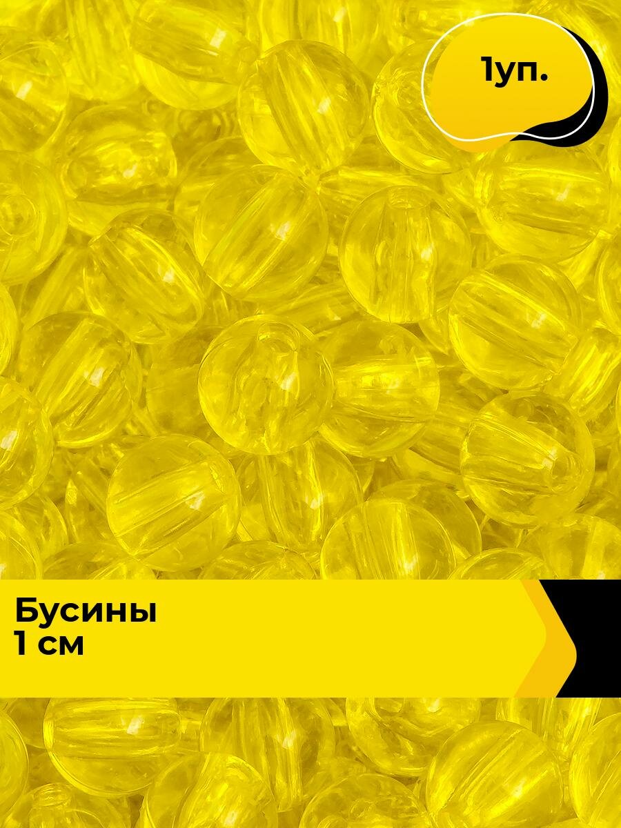 Бусины декоративные для рукоделия и украшений, набор 1 см, 125 гр, цвет желтый
