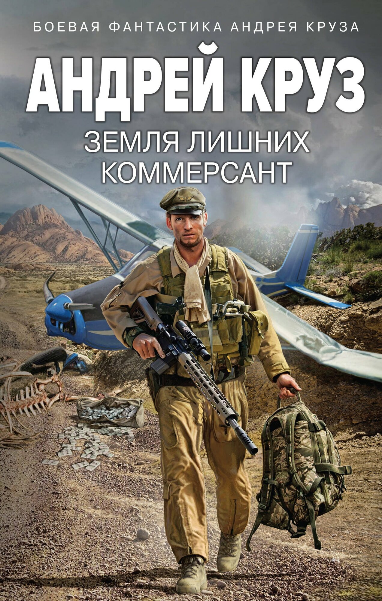 Книга: "Земля лишних. Коммерсант" от Круз А, русский язык, Боевая фантастика