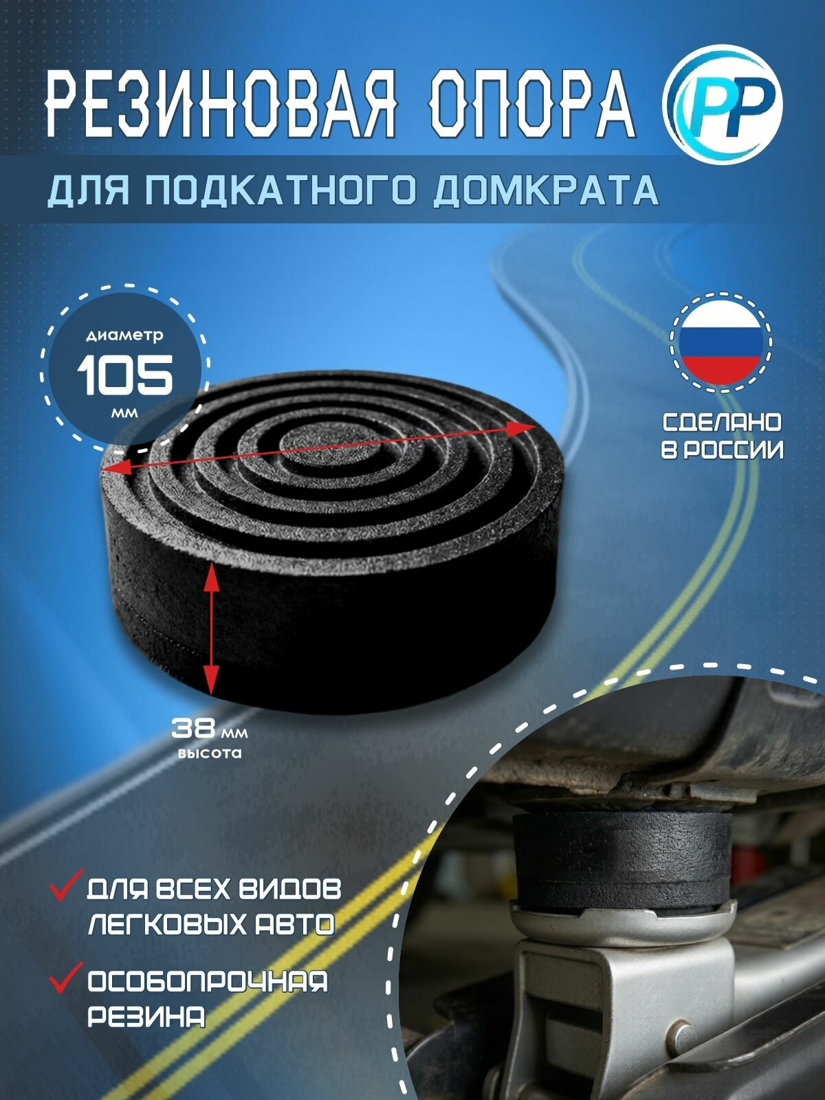 Резиновая опора для подкатного домкрата 105x38 мм. Подкладка для домкрата