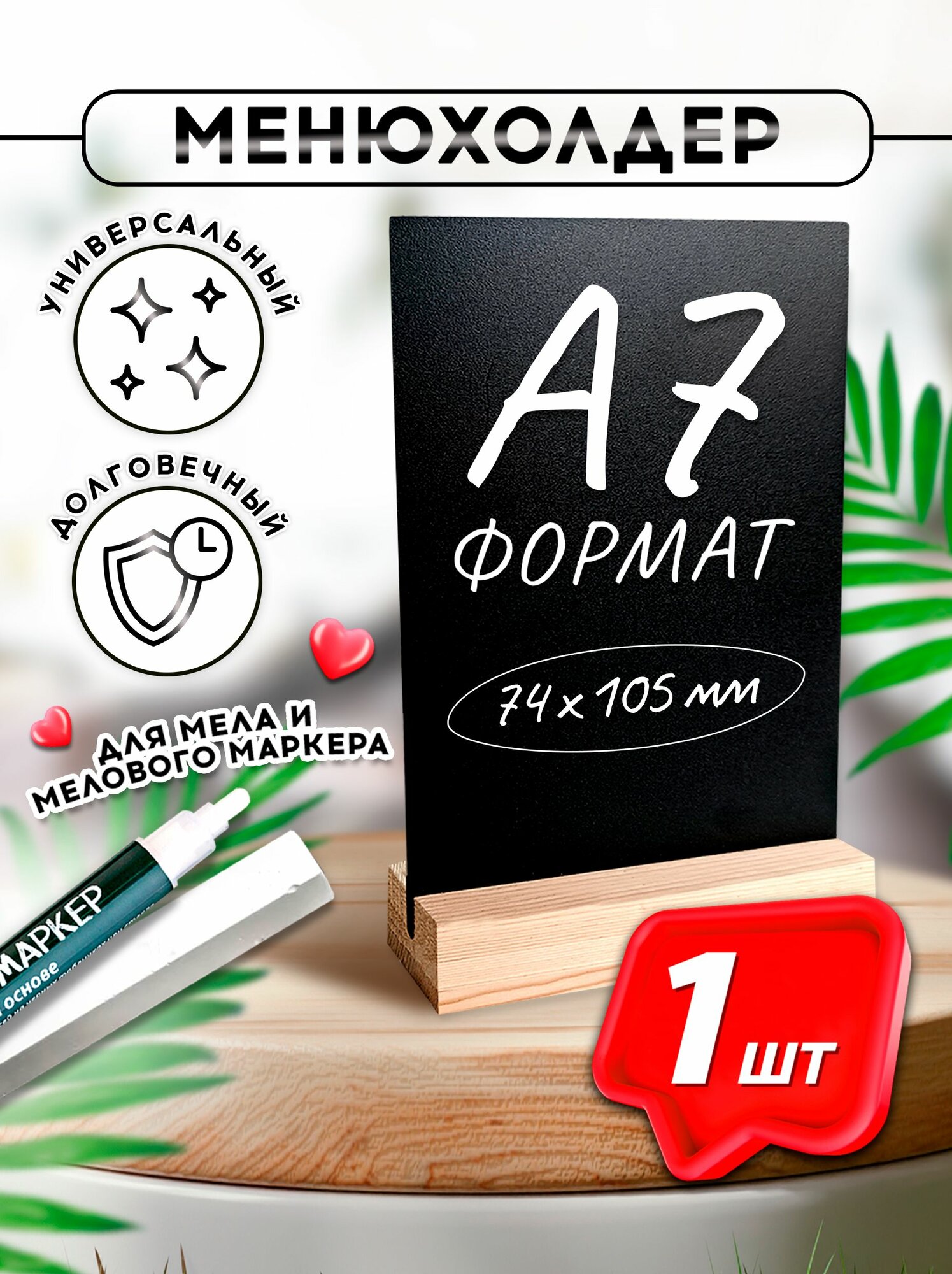 Тейбл тент / Менюхолдер меловой, А7 (74х105 мм), вертикальный, двусторонний, на деревянной подставке, 1 шт, Velar