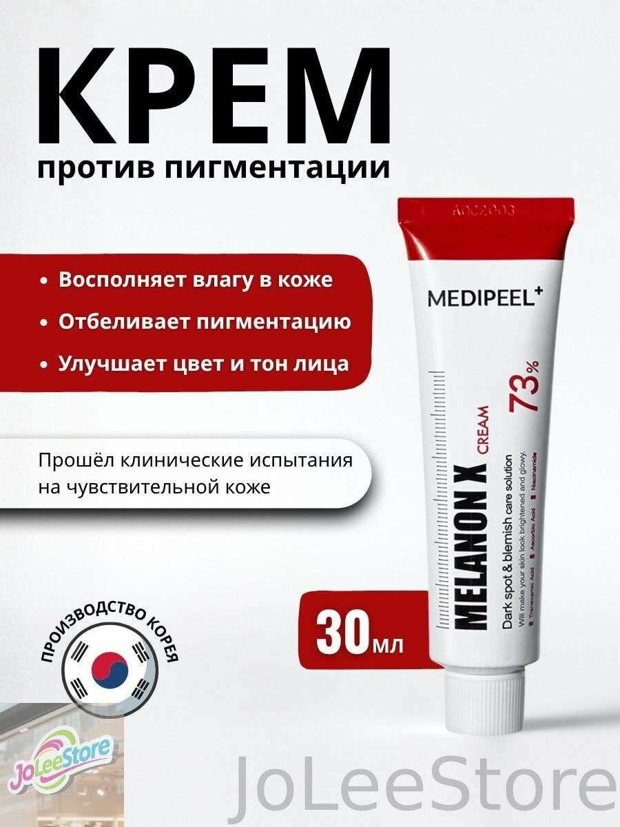Осветляющий крем против пигментации Medi-Peel Melanon X Cream Южная Корея
