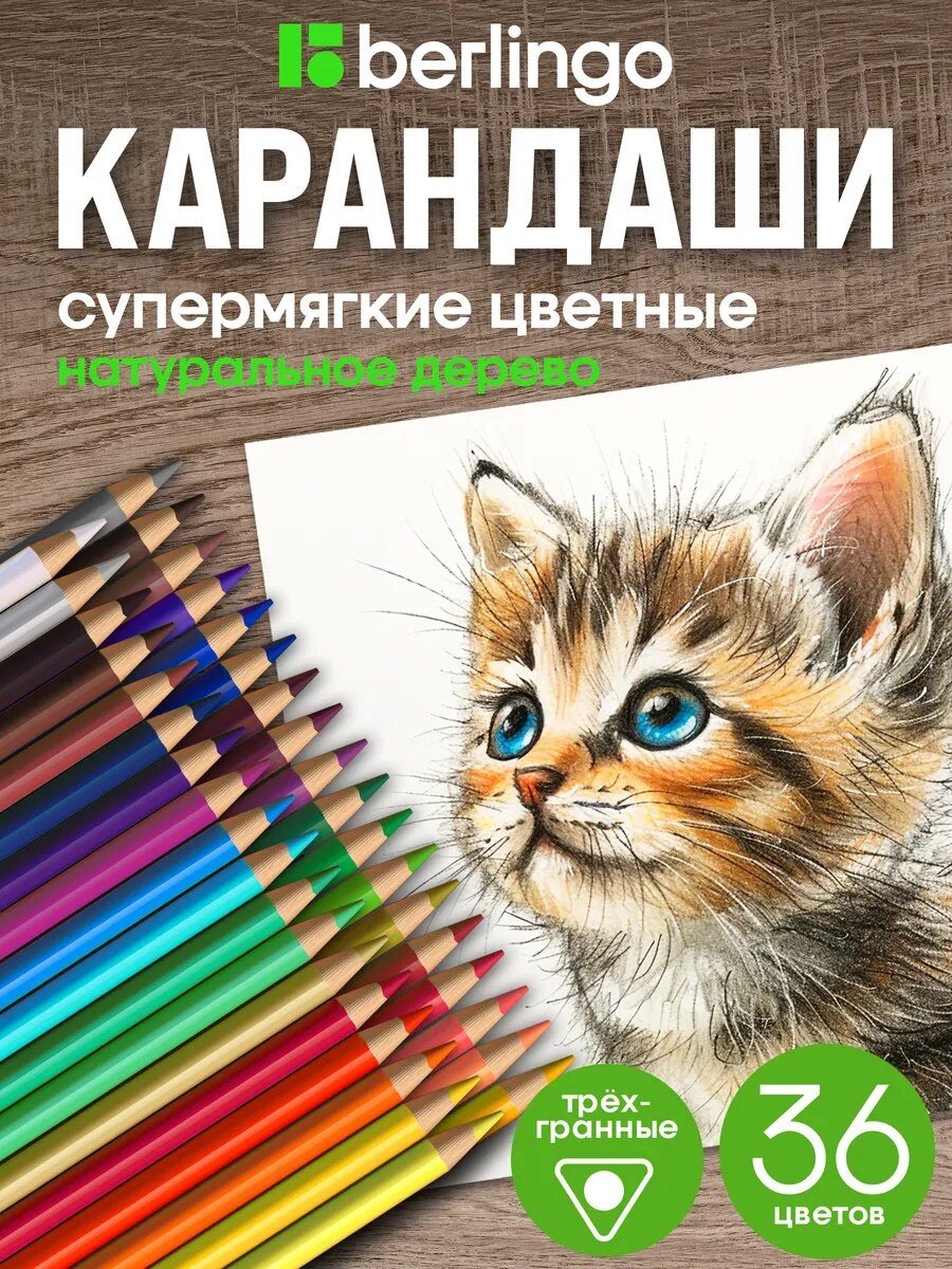 Карандаши цветные Berlingo, для рисования, 36 цветов для школы