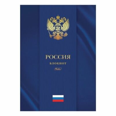 Бизнес-блокнот А4 80 л. "Россия" 17465 тверд. обл. "Hatber"