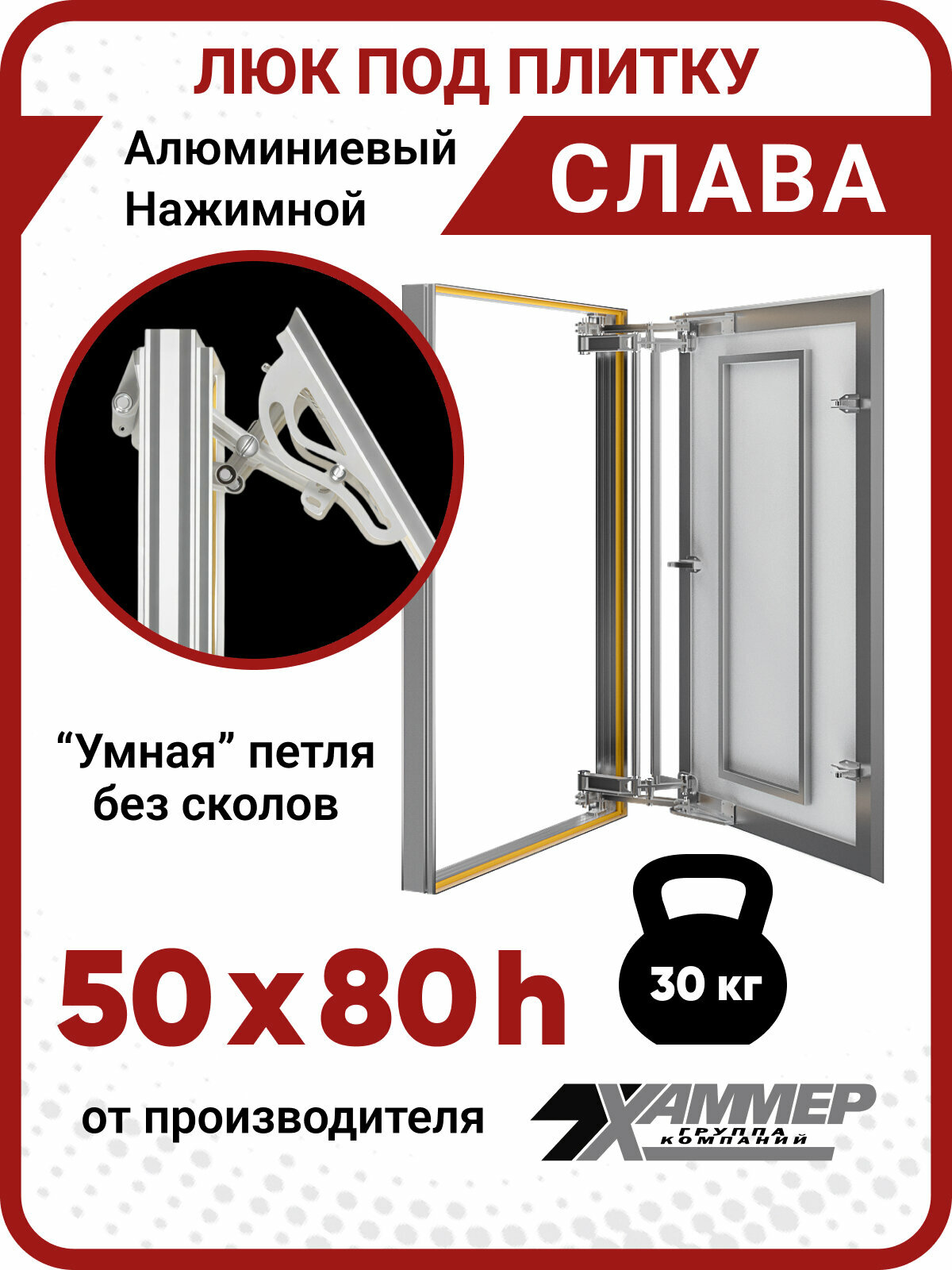 Люк под плитку Хаммер Слава 50х80 (ШхВ), усиленный алюминиевый, скрытый, петли на стороне 80