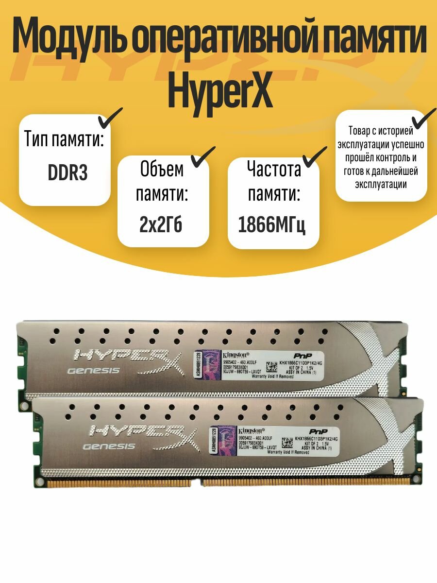 Комплект оперативной памяти DIMM DDR3 HyperX 4Gb 1866MHz