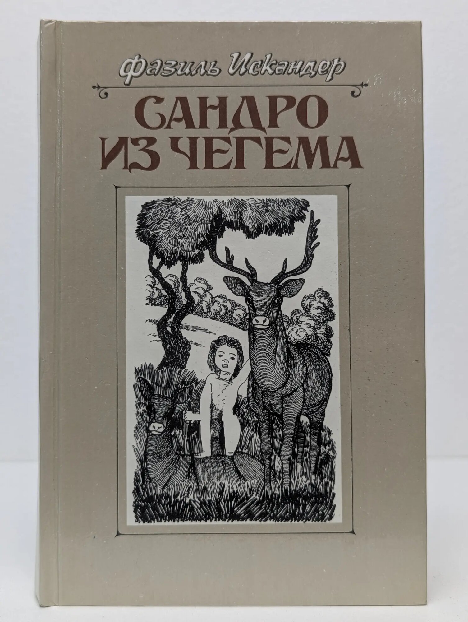 Сандро из Чегема. Роман в 3 книгах. Книга 3 Искандер Фазиль Абдулович 1989