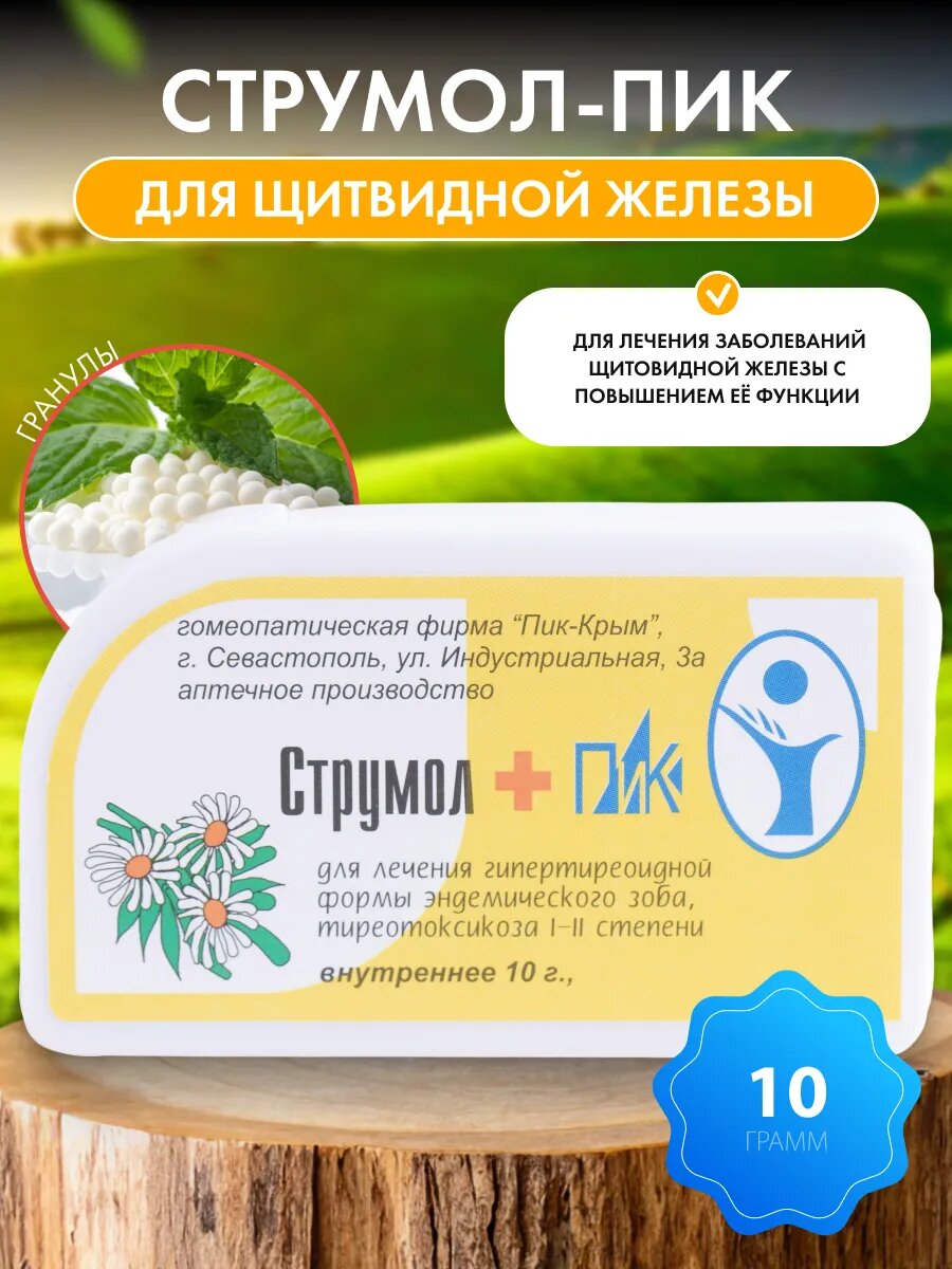 Струмол плюс-ПиК гомеопатические гранулы при заболеваниях щитовидной железы 10 гр.