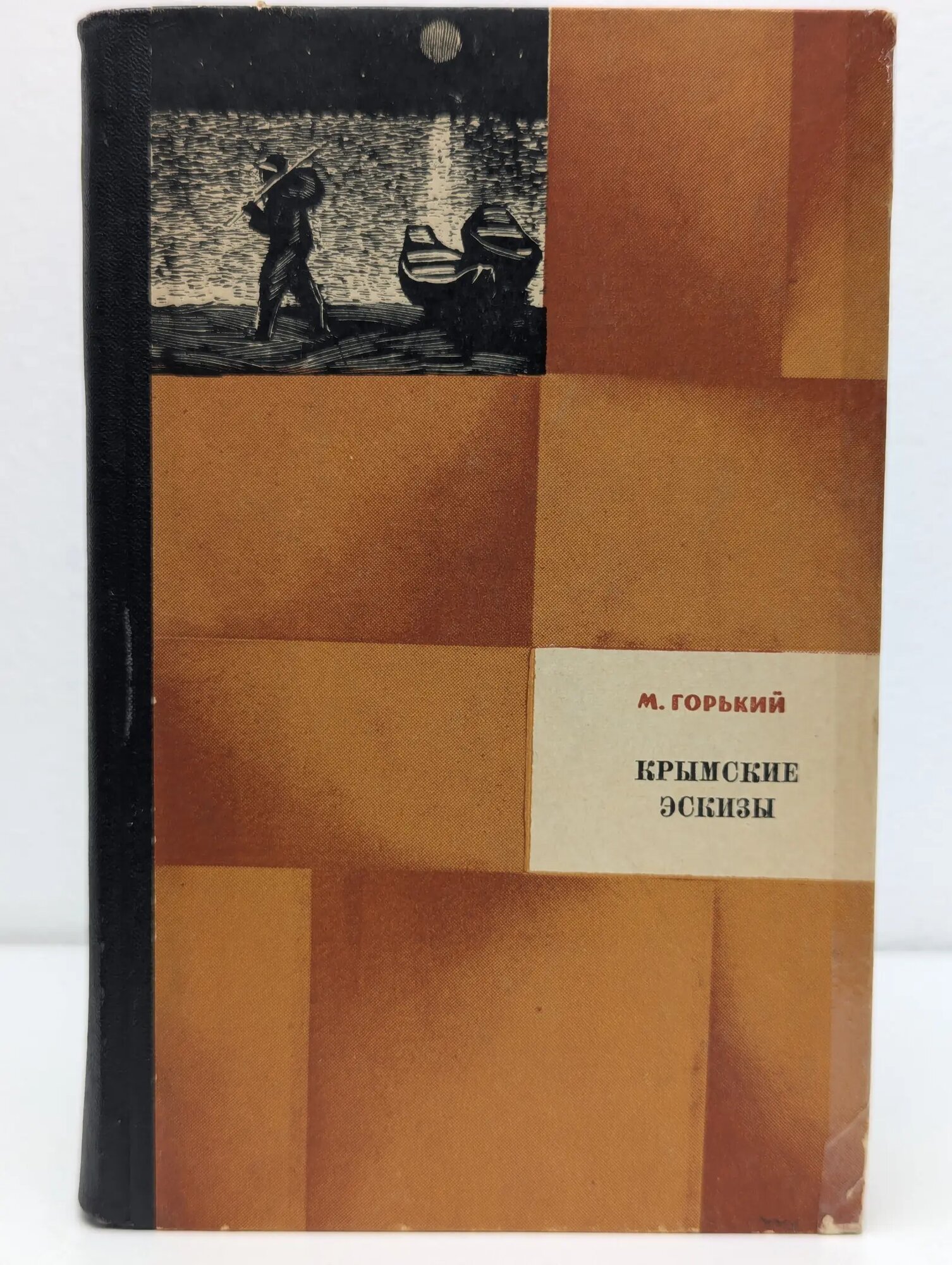 Крымские эскизы Горький Максим Алексеевич 1972