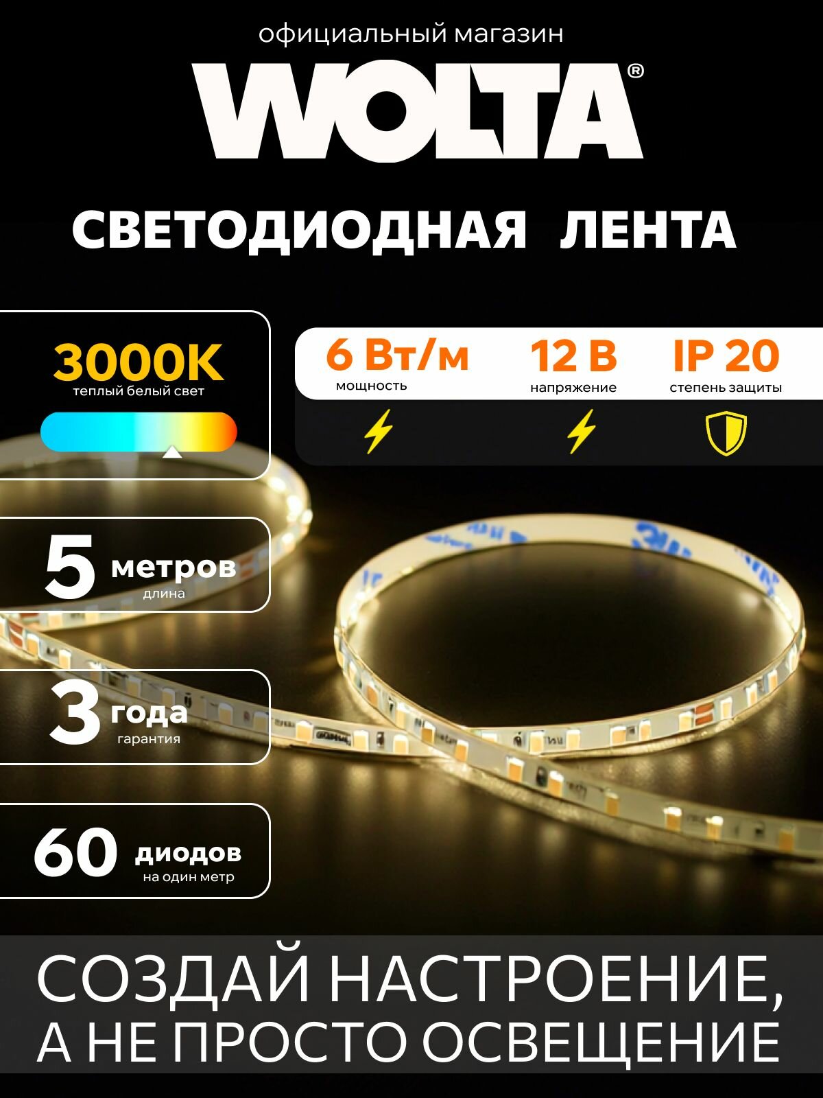 Светодиодная лента Теплый свет WOLTA WLS2835-6W/3000/12H60-01 SMD2835 6Вт 3000К 12В IP20 800лм/м 60led/м 8мм