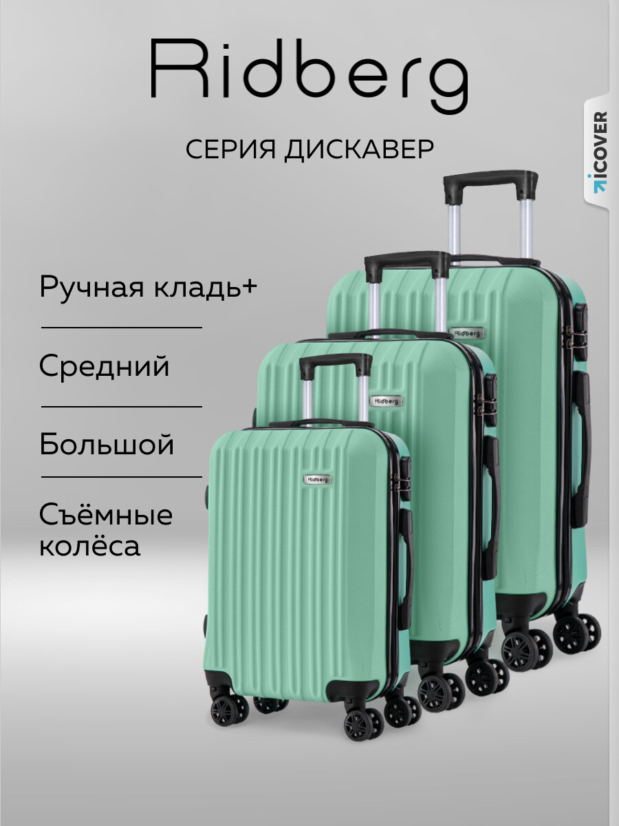 Комплект чемоданов 