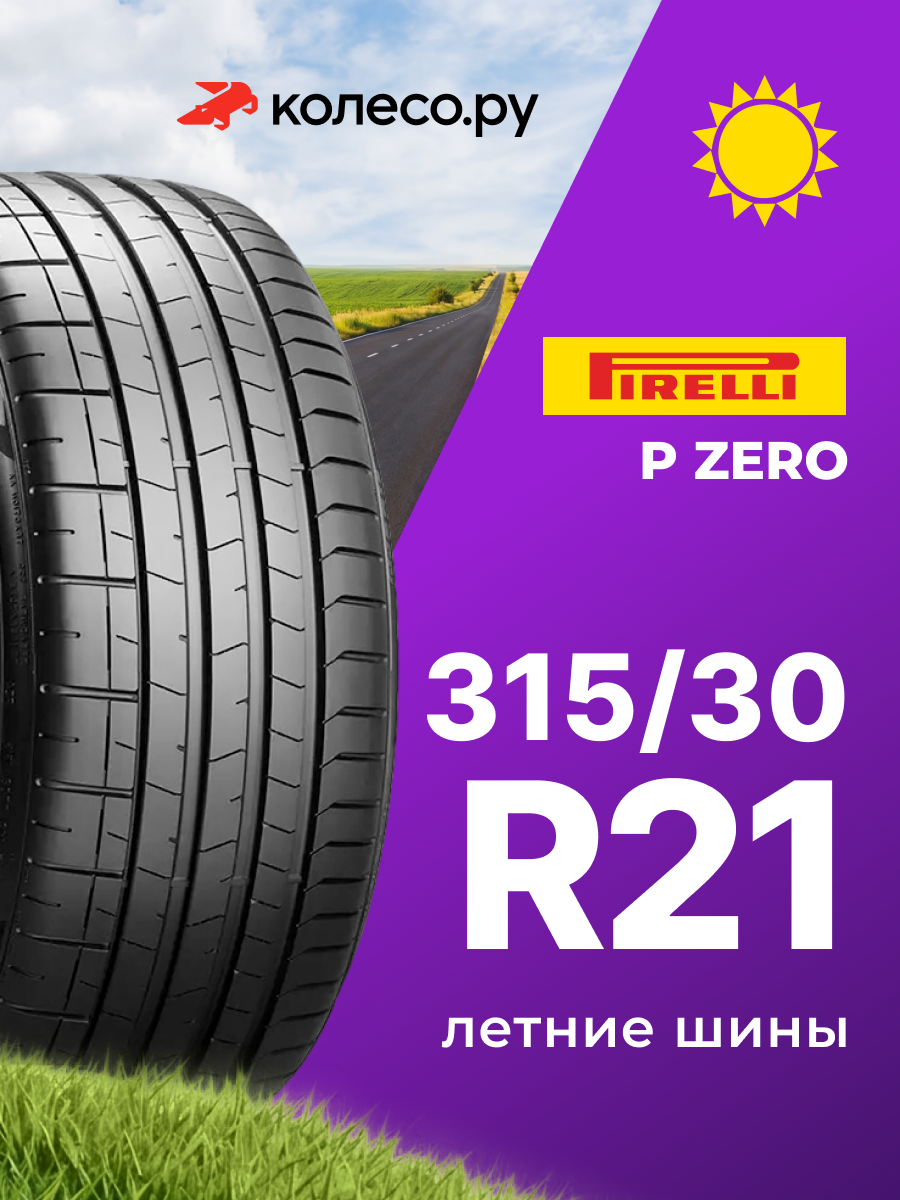 Шины летние Пирелли P-ZERO 315/30 R21 105Y XL нешипованная летняя резина