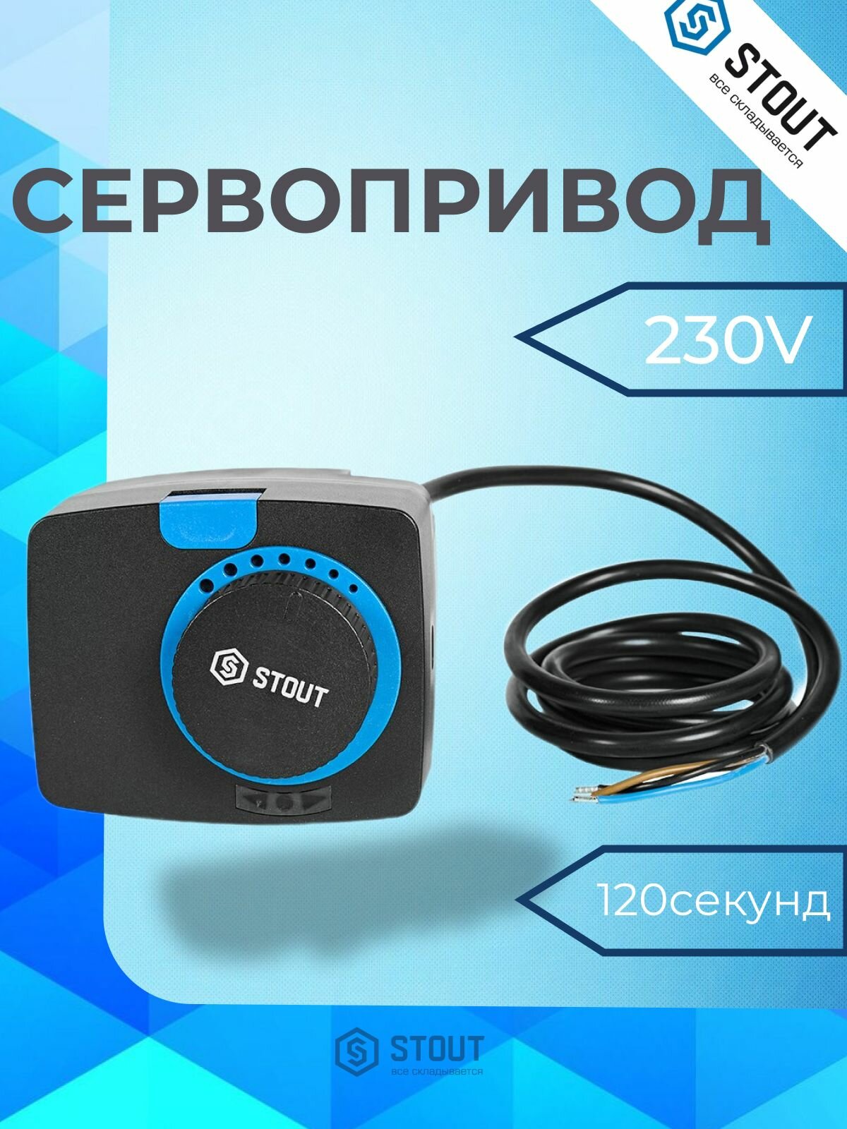 Сервопривод SVM-1005 230V 120s, 10Нм Stout, SVM-1005-230001