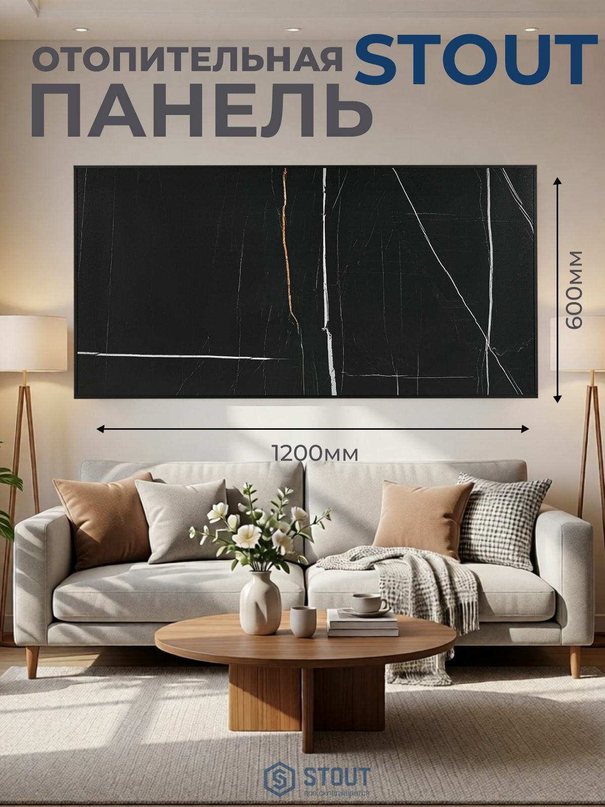Обогреватель для дома и дачи керамический инфракрасный BLACK STONE SCT 120*60 черный гранит / черный корпус, Stout SCT-00BB-012060