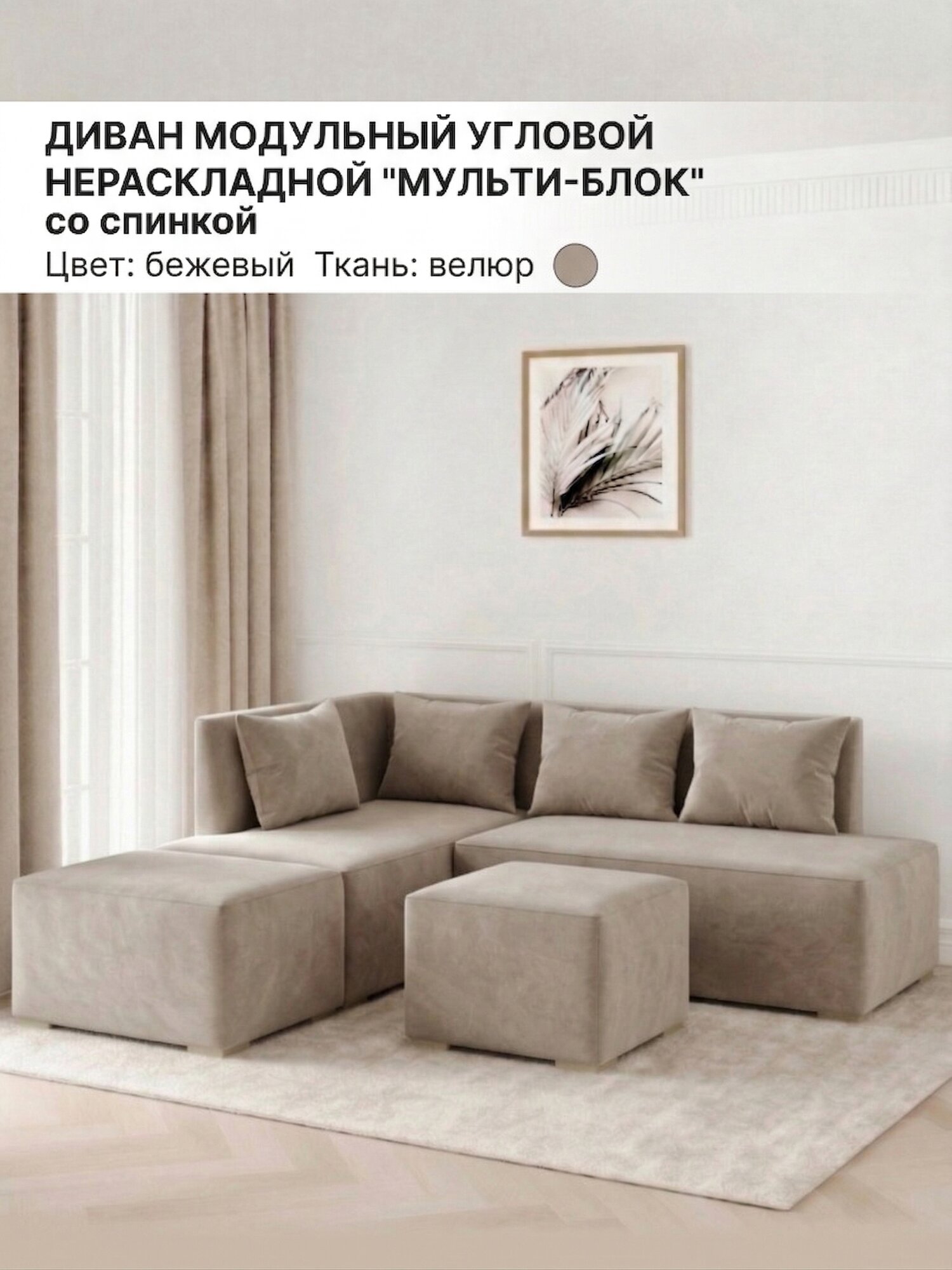 Диван модульный угловой, Мульти-Блок, Левый угол, Велюр, Бежевый, 210х135х80 см