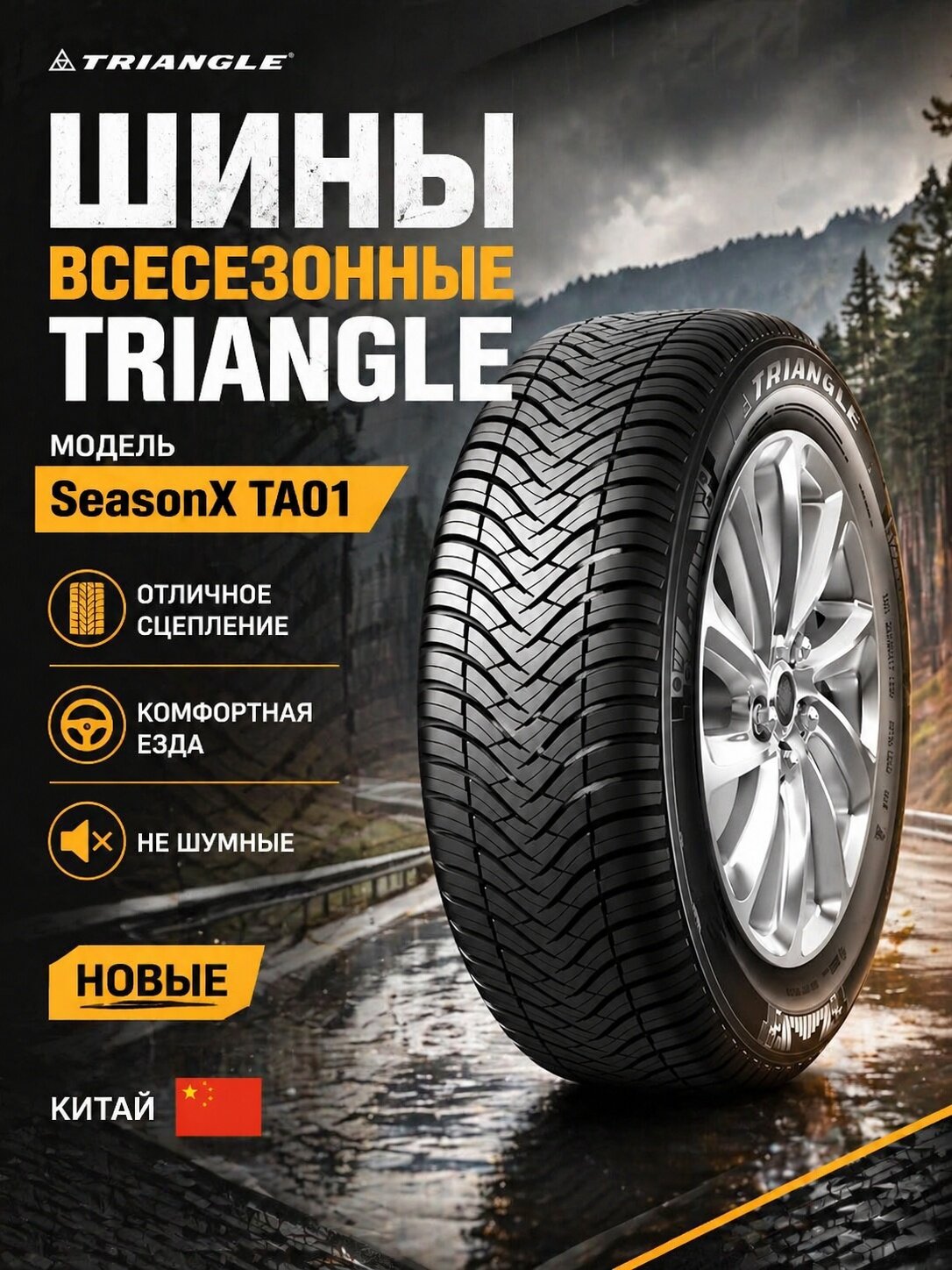 Шины Всесезонные 235/50 R18 101 Y Triangle SeasonX TA01 новые Для автомобиля