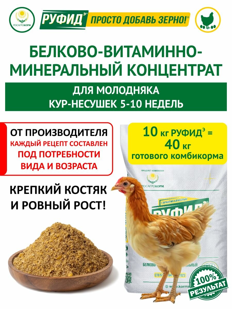 Бвмк для цыплят кур-несушек от 5 до 10 недель, кормовая добавка с витаминами и протеином, руфидэ, 3,4 кг. Росагрокорм.