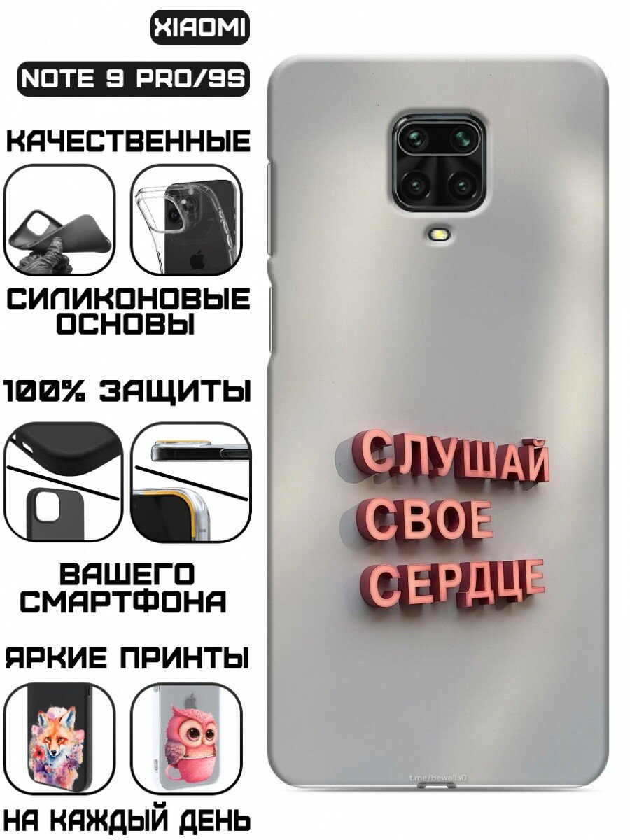 Чехол для xiaomi Redmi Note 9S, Redmi Note 9 Pro с принтом Надпись Слушай сердце (Сяоми Редми Нот 9С, Редми Нот 9 Про)