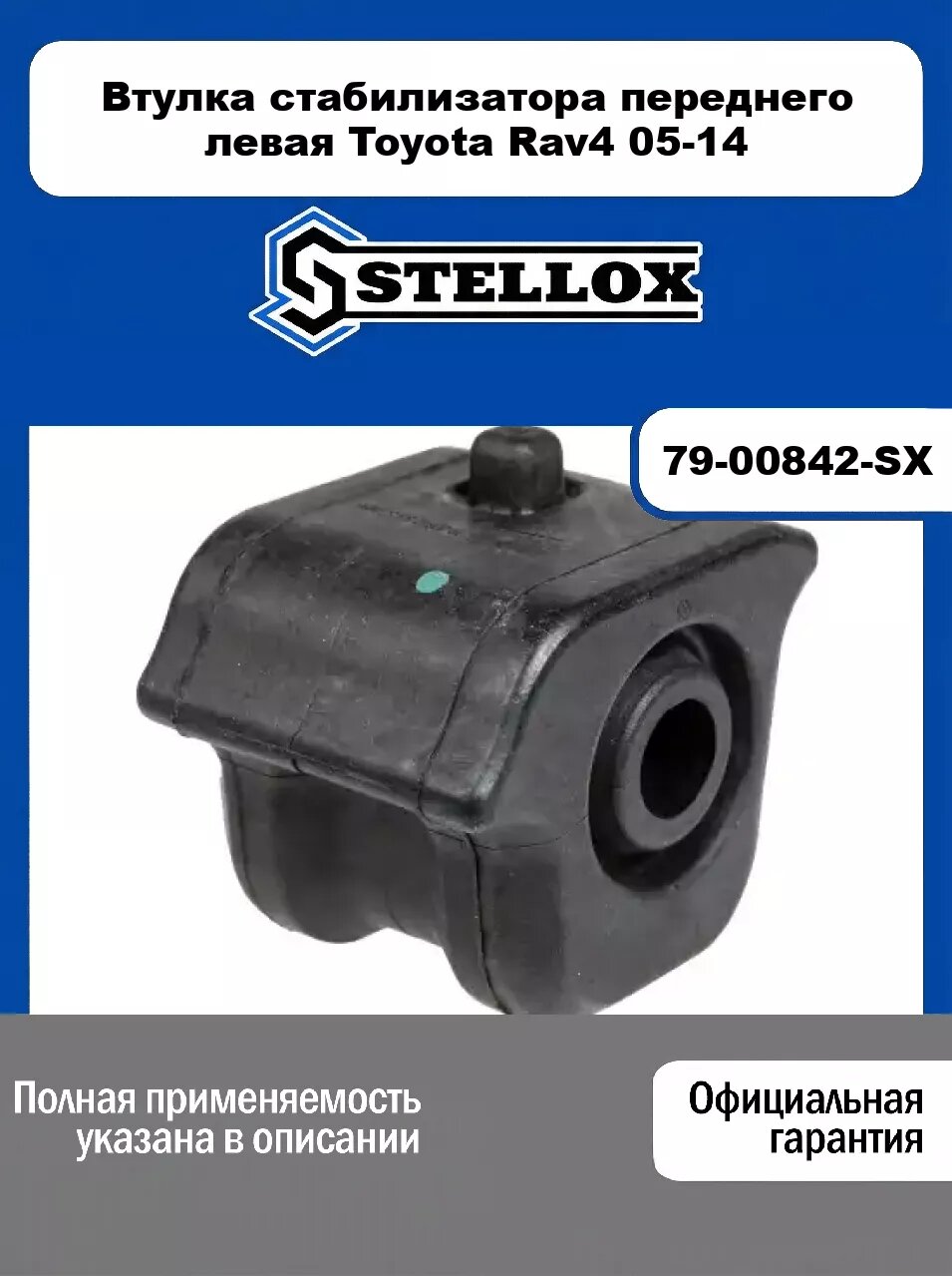 Втулка стабилизатора переднего левая Toyota Rav4 05-14 79-00842-SX, STELLOX