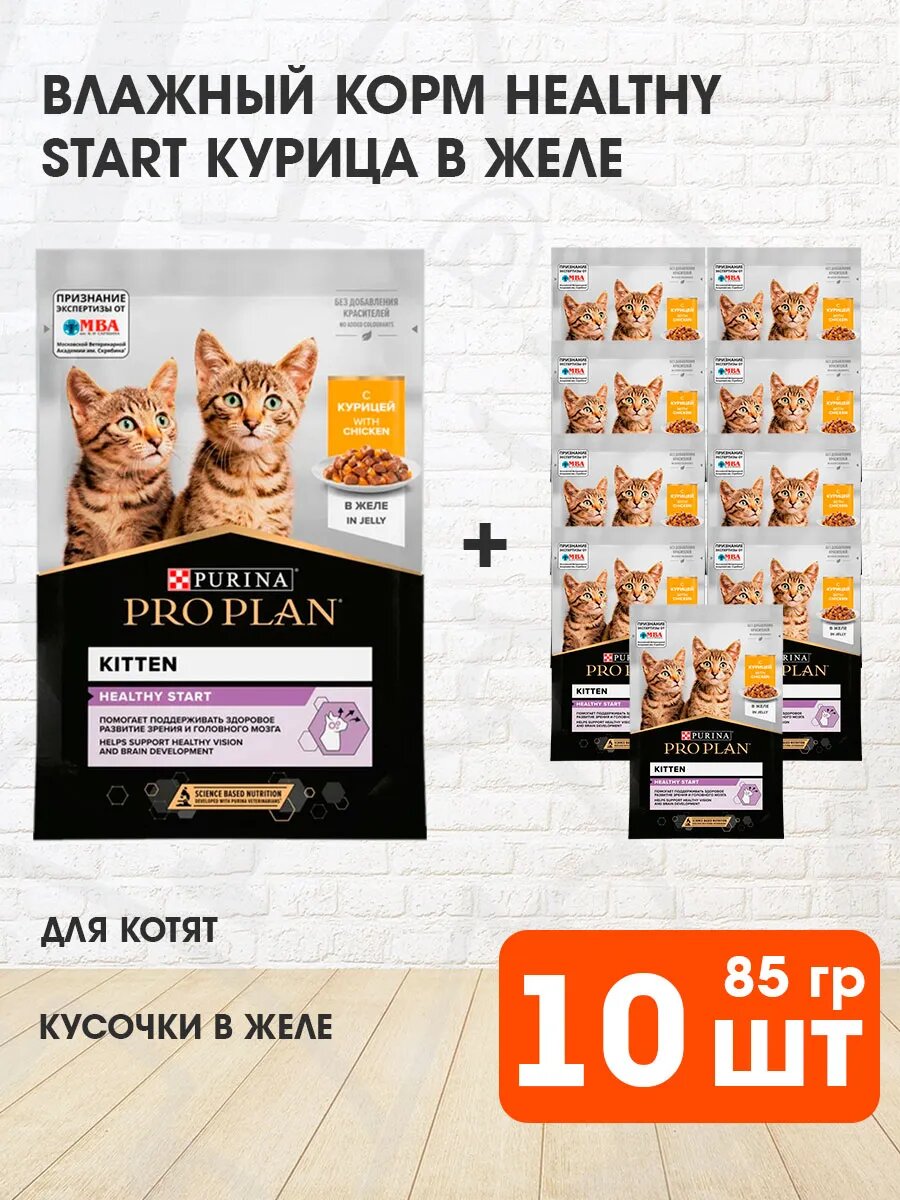 Корм влажный Pro Plan Healthy Start для котят, курица в желе, 85 г 10 шт