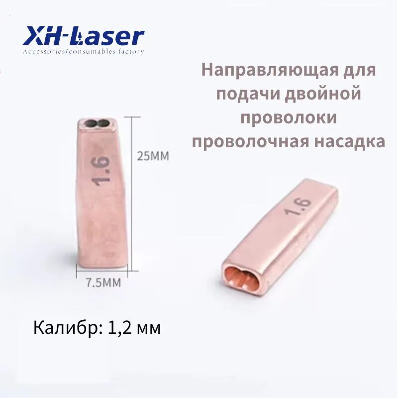 Сопло подачи проволоки 1pcs/5pcs 1.0-2.0mm Специальное двойное сопло для подачи проволоки для ручного лазерного сварочного аппарата