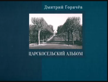Горячев Д. Н. Царскосельский альбом: фотографии, очерки, документы