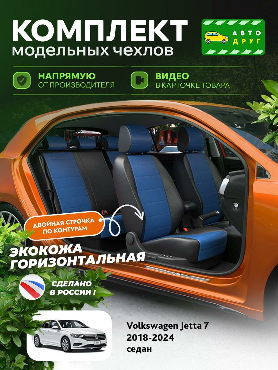 Чехлы на Фольксваген Джетта 7