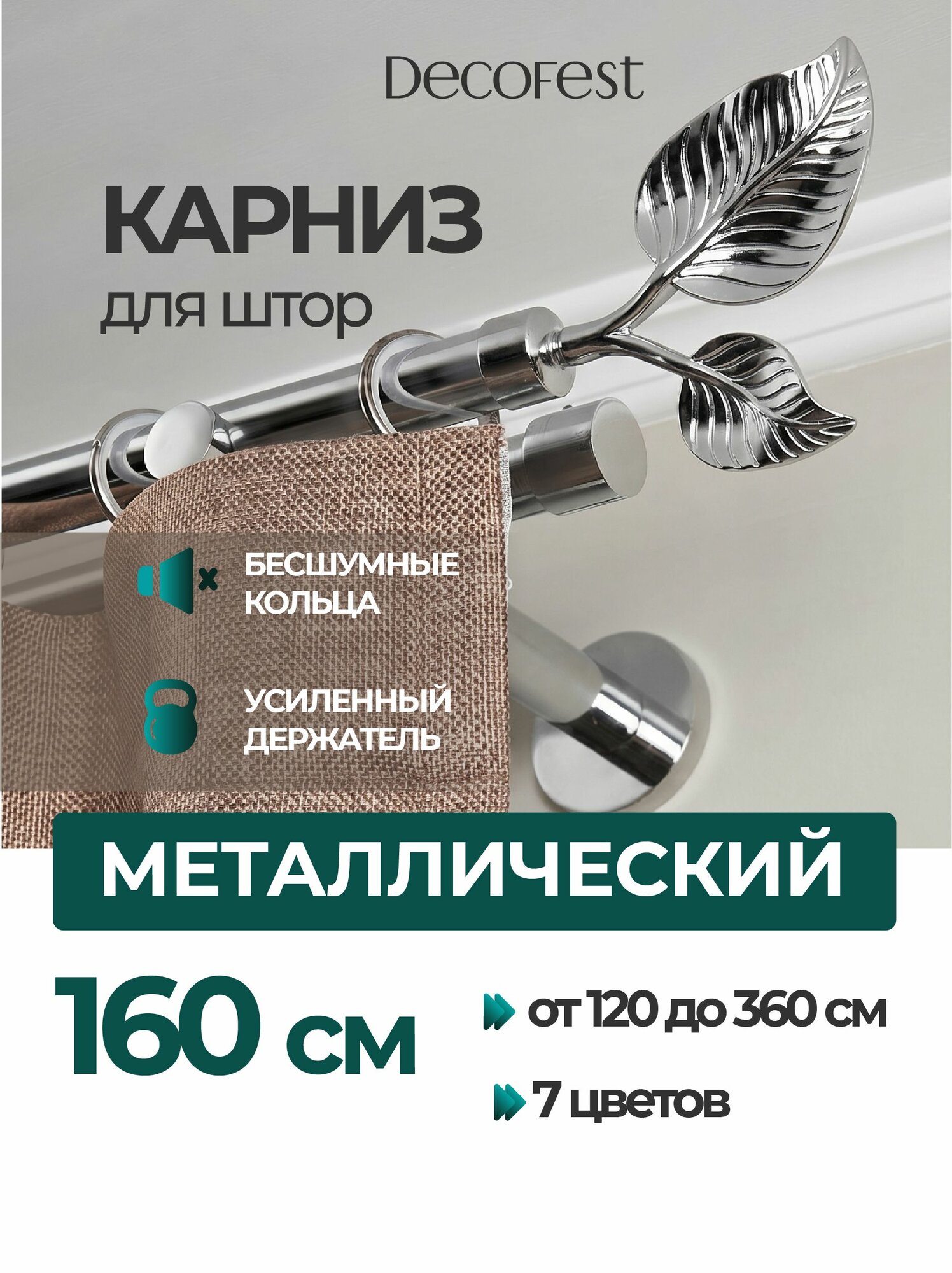 Карниз для штор двухрядный металлический цельный 160 см SET Листья Хром, гардина настенная