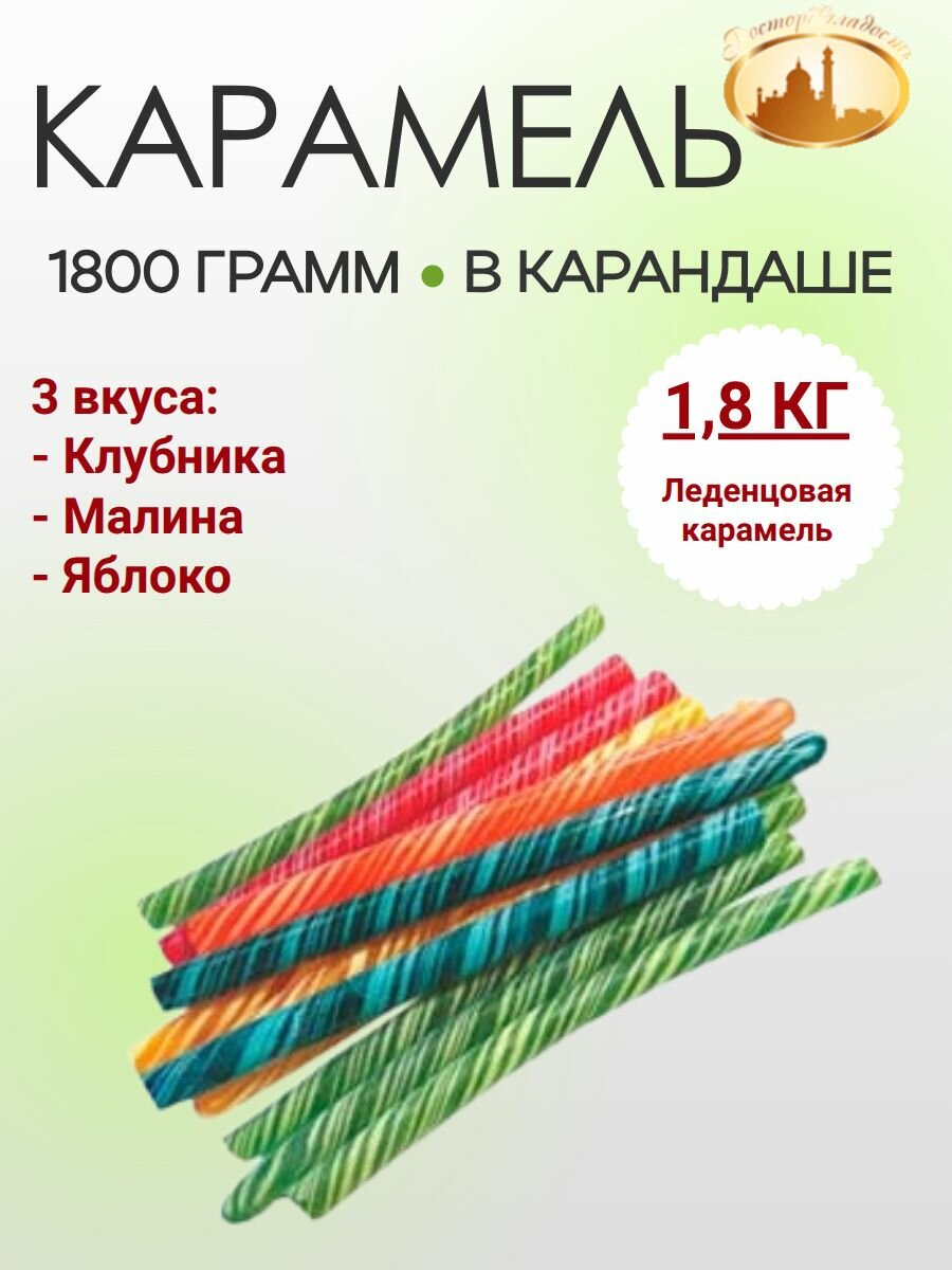 Карамель леденцовая в карандаше 1800 грамм