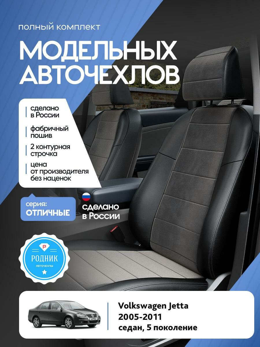 Чехлы на Фольксваген Джетта 5