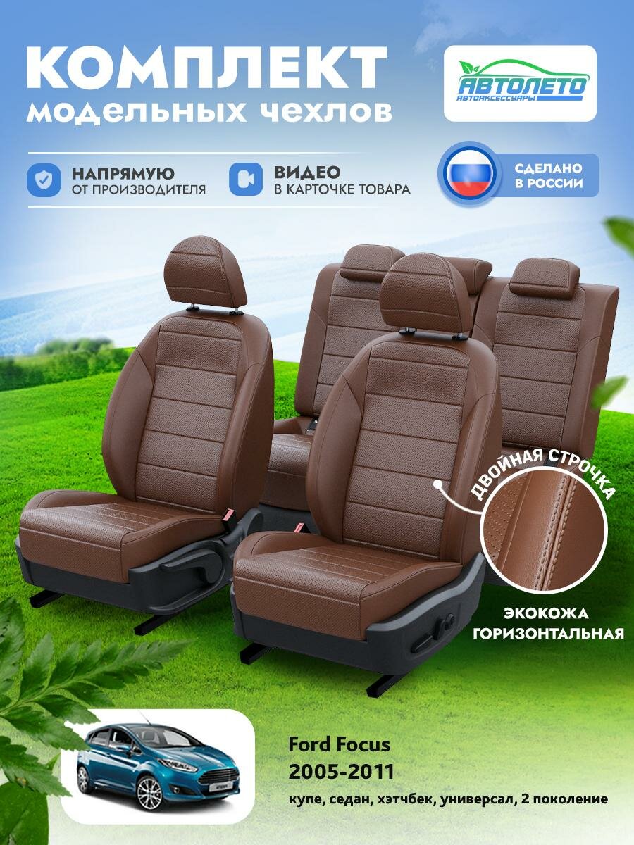 Чехлы на Форд Фокус 2