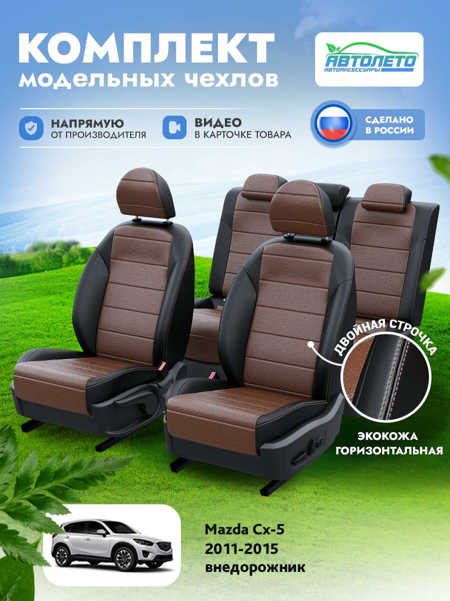Чехлы на Мазда Сх5