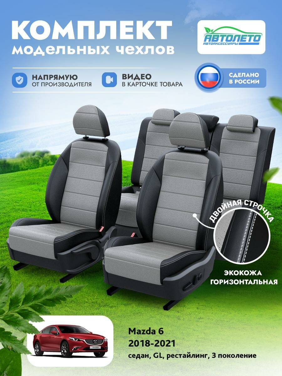 Чехлы на Мазда 6 ГЖ, рестайлинг 3