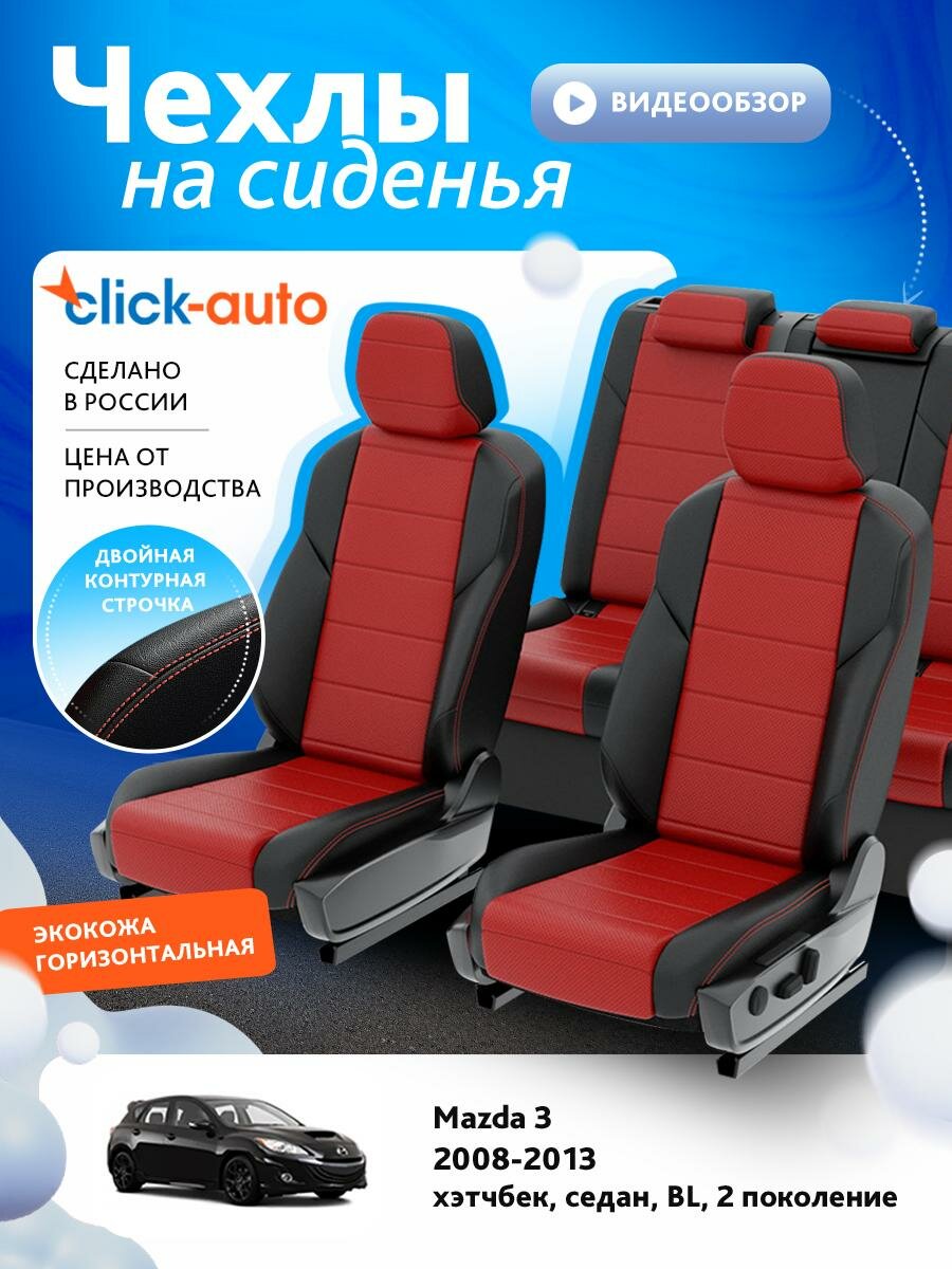 Чехлы на Мазда 3 БЛ 2