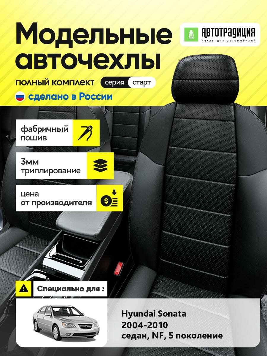 Чехлы Хендай Соната (Hyundai Sonata) 2004-2010 5 NF седан Экокожа Черный BR5418-CV5396-2 АвтоТрадиция