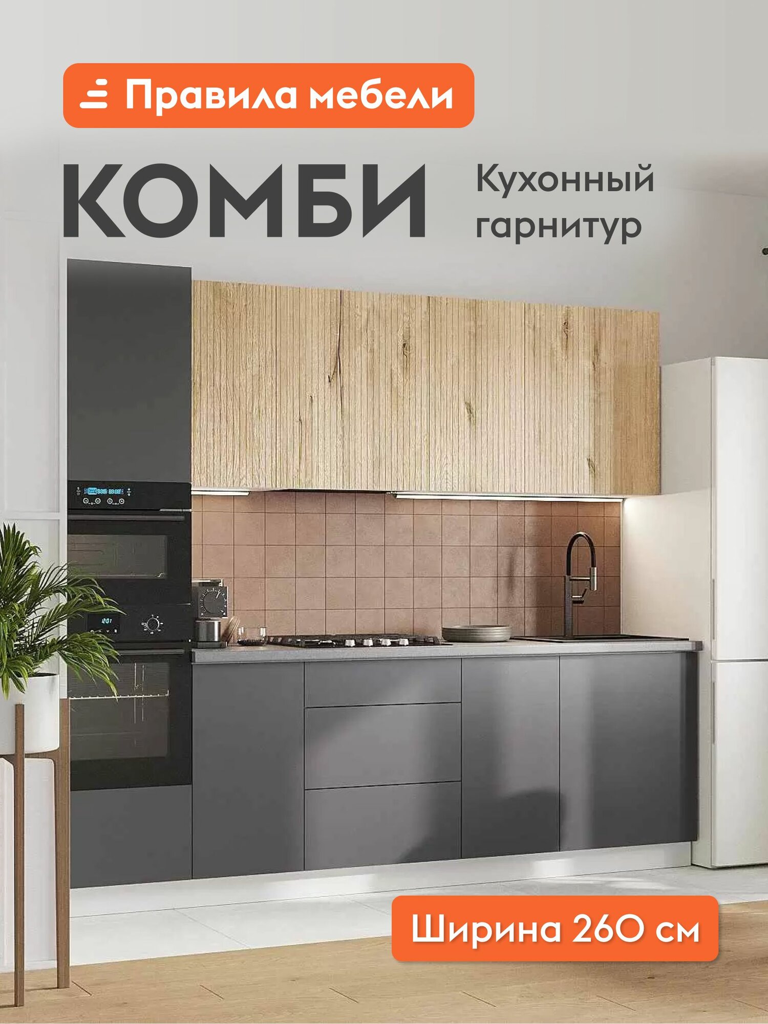 Кухонный гарнитур Комби 2.6 м, мебель для дома и кухни, Белый / Дуб Торонто / Графит