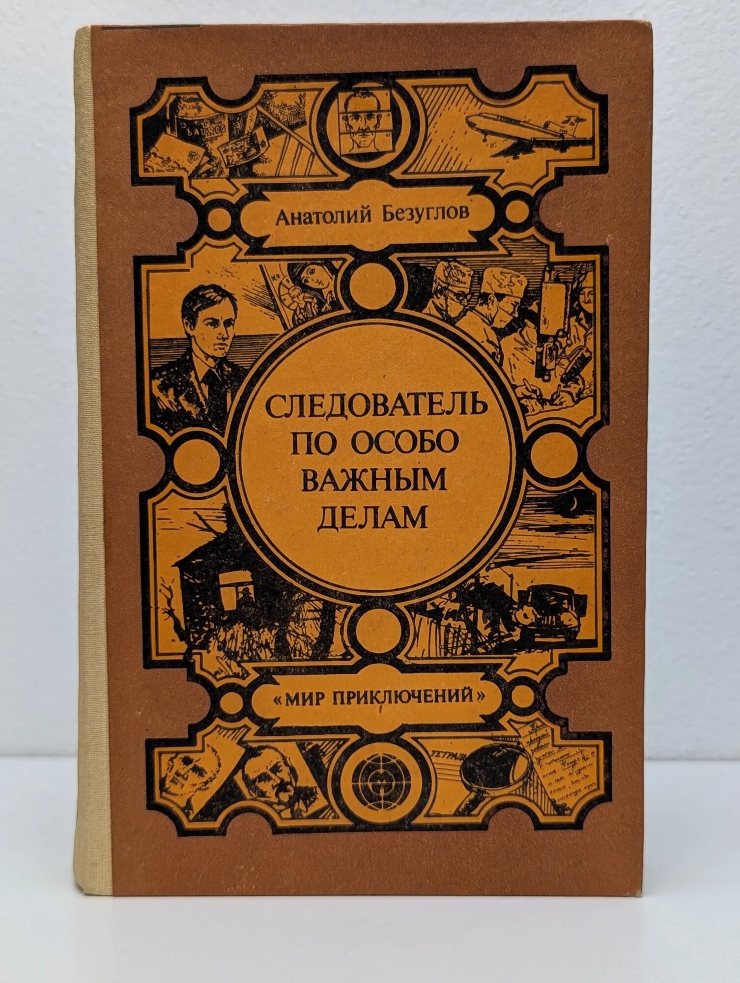 Мир приключений. Следователь по особо важным делам Безуглов Анатолий Алексеевич 1991