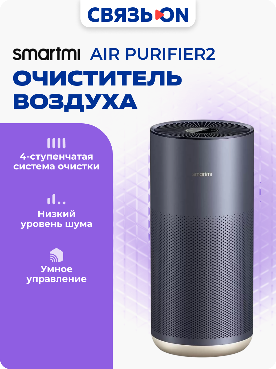 Очиститель воздуха Xiaomi Smartmi Air Purifier 2, компактный, стильный дизайн