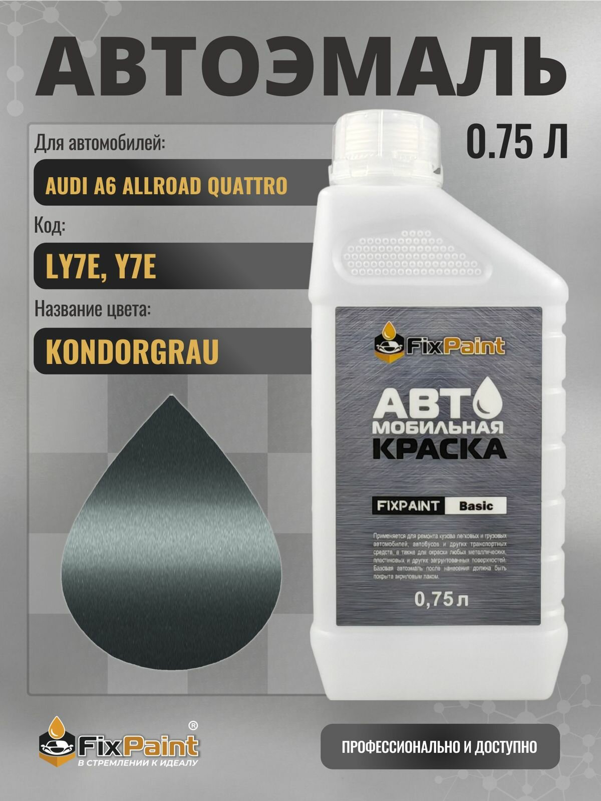 Краска для AUDI A6 ALLROAD QUATTRO, код LY7E, Y7E, KONDORGRAU, автомобильная эмаль базовая под лак FixPaint Basic в канистре, 0,75 л